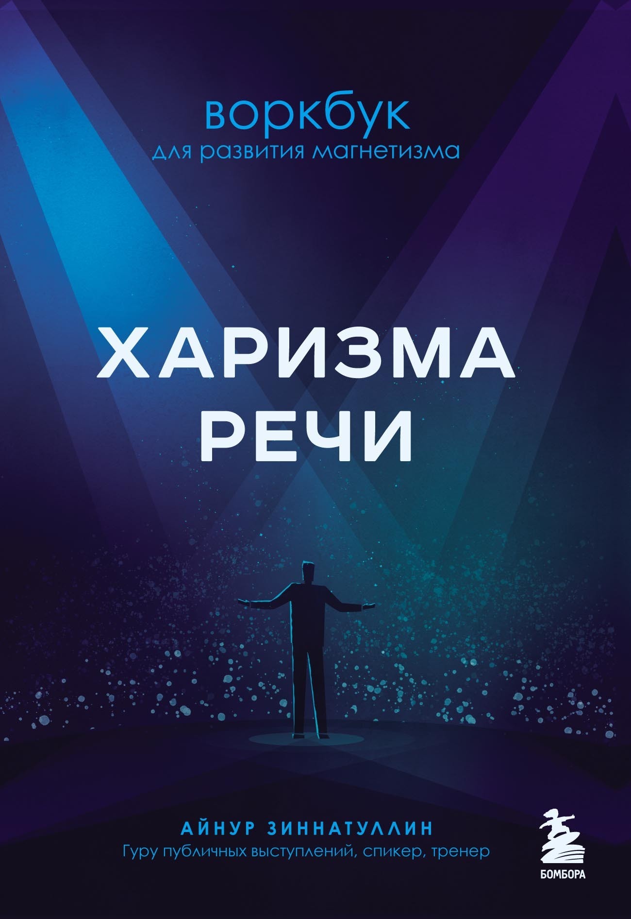 Харизма речи. Воркбук для развития магнетизма, Айнур Зиннатуллин ...