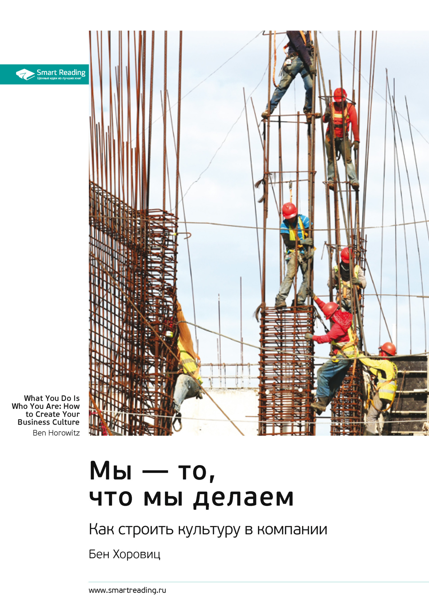 Читать онлайн «Мы – то, что мы делаем. Как строить культуру в компании ...