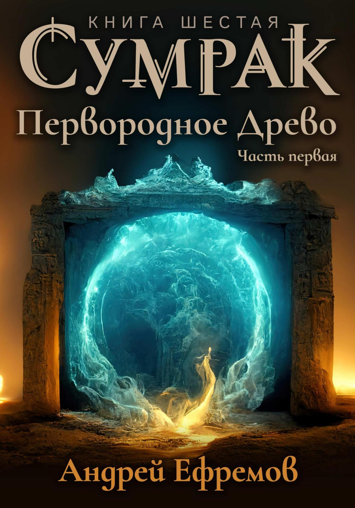 Сумрак. Первородное Древо. Часть первая, Андрей Ефремов – скачать книгу ...