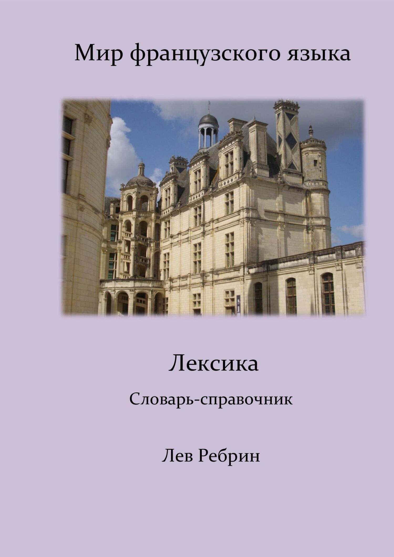 Мир французского языка: лексика (Словарь-справочник), Лев Романович ...