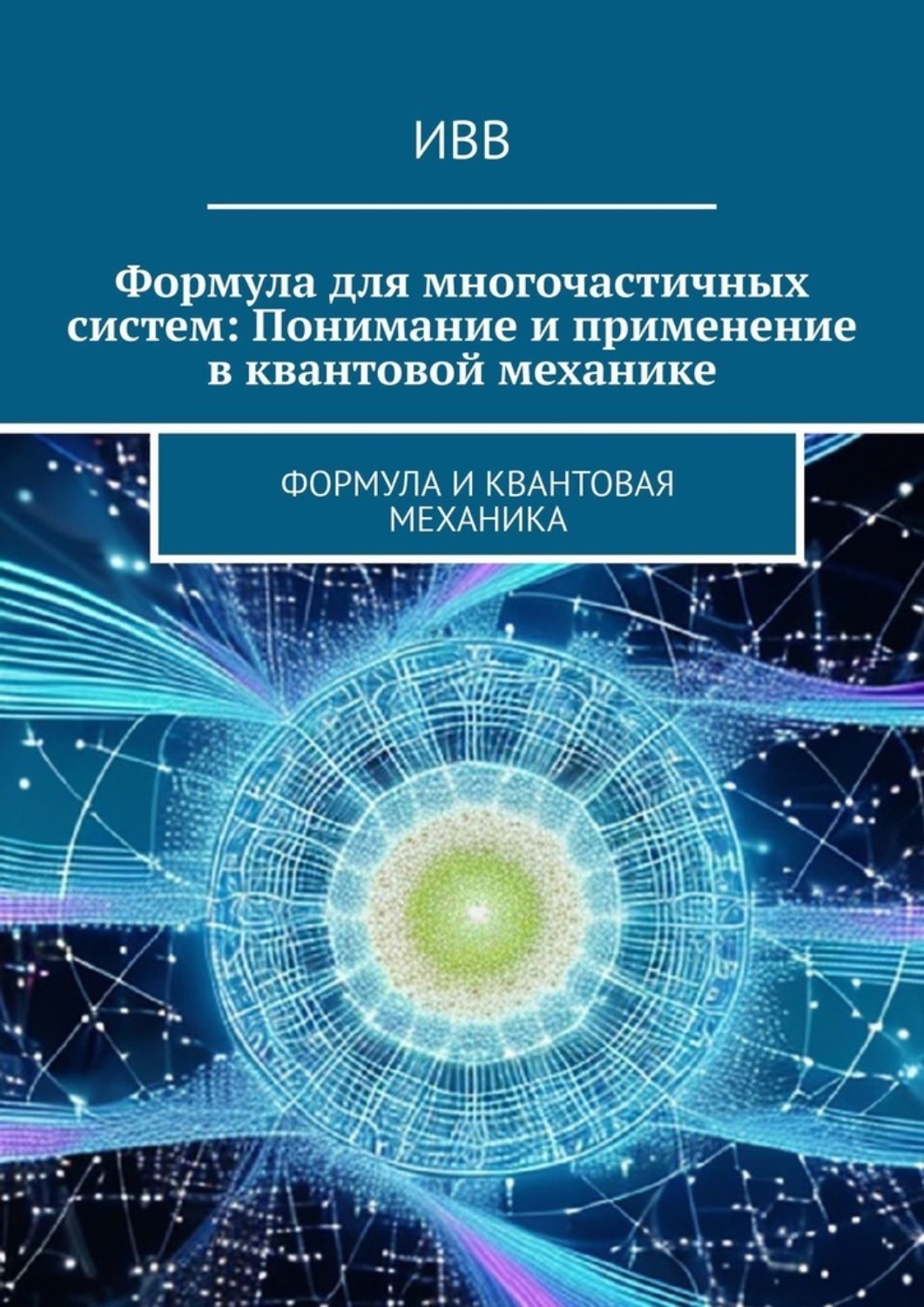 Формула для многочастичных систем: Понимание и применение в квантовой ...