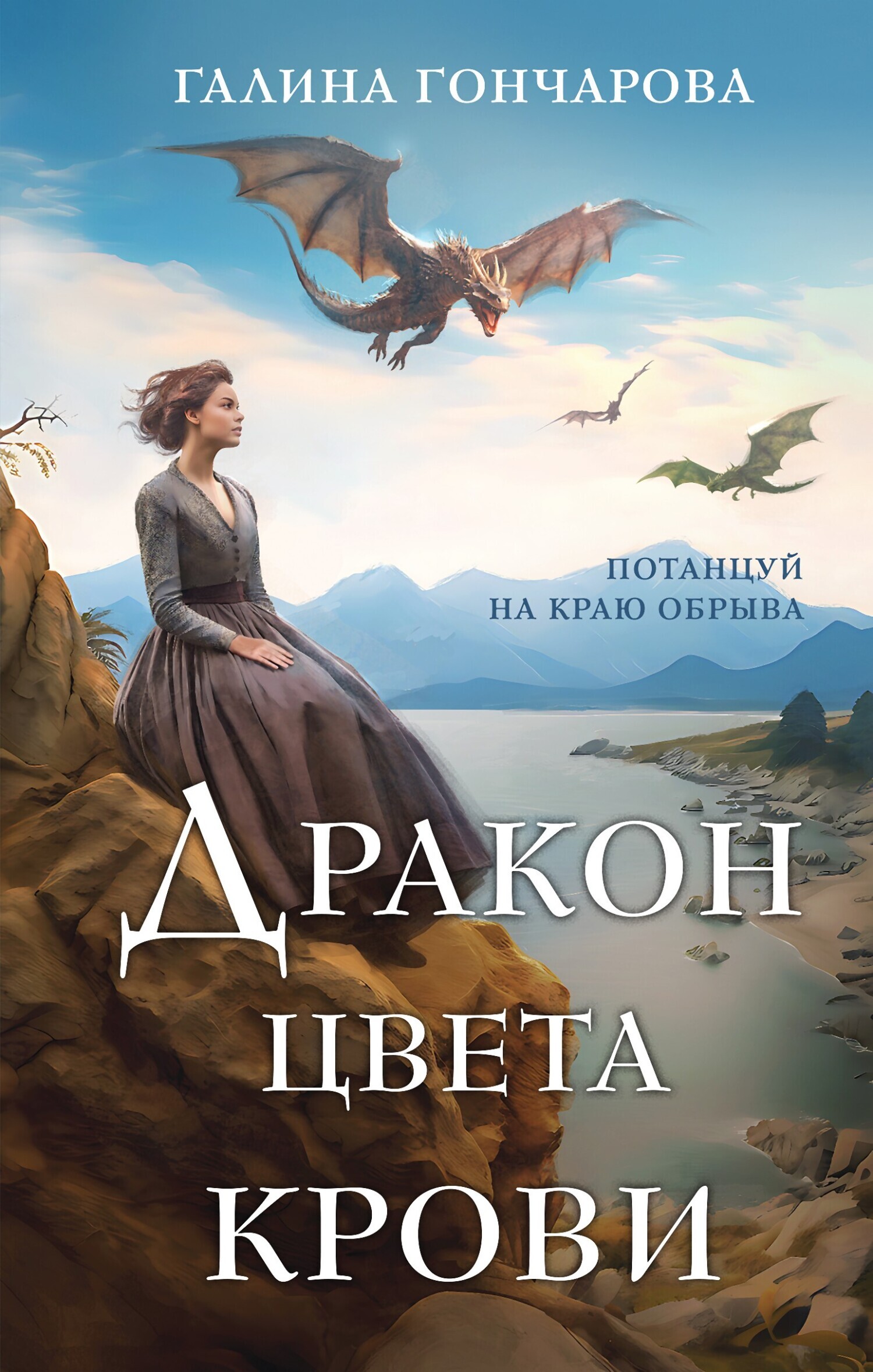 Дракон цвета крови, Галина Гончарова – скачать книгу в fb2, epub, pdf ...