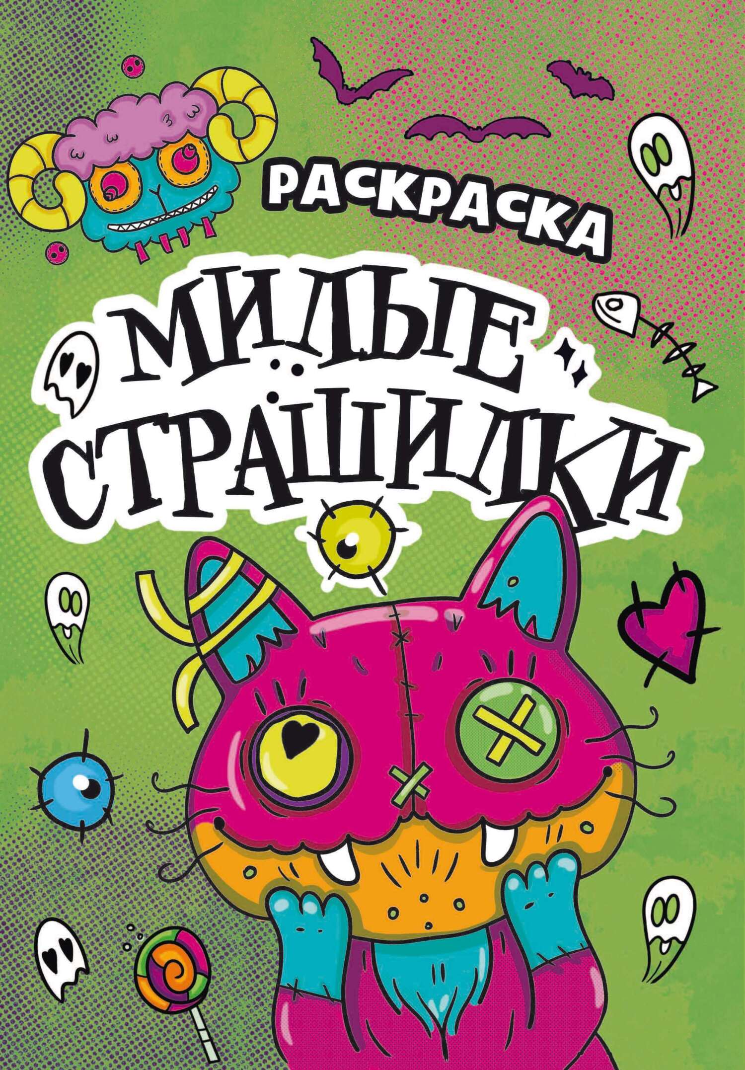 «Раскраска-страшилка. Милые страшилки», Литагент Проф-Пресс – скачать ...