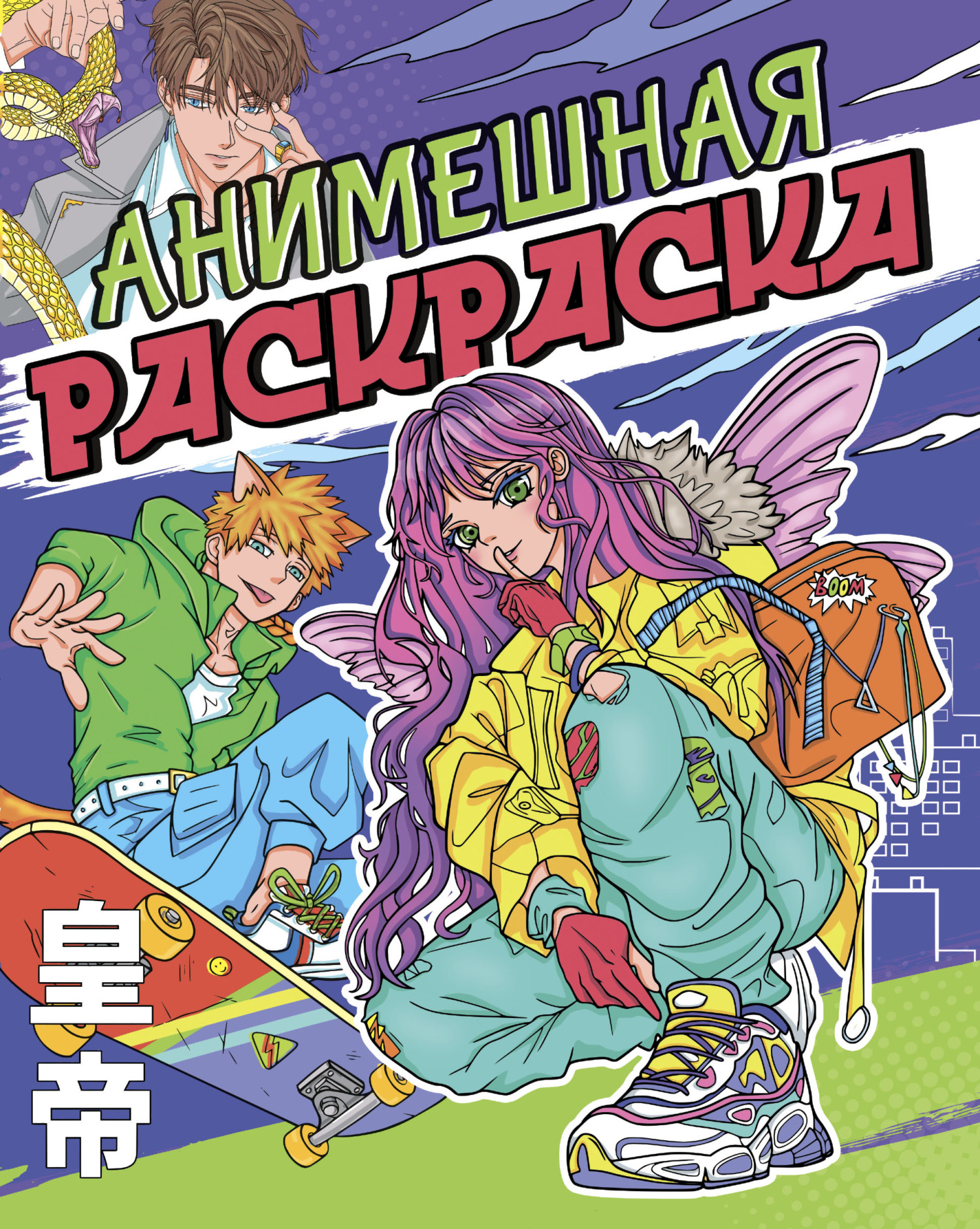 «Раскраска аниме. Анимешная раскраска», Литагент Проф-Пресс – скачать ...