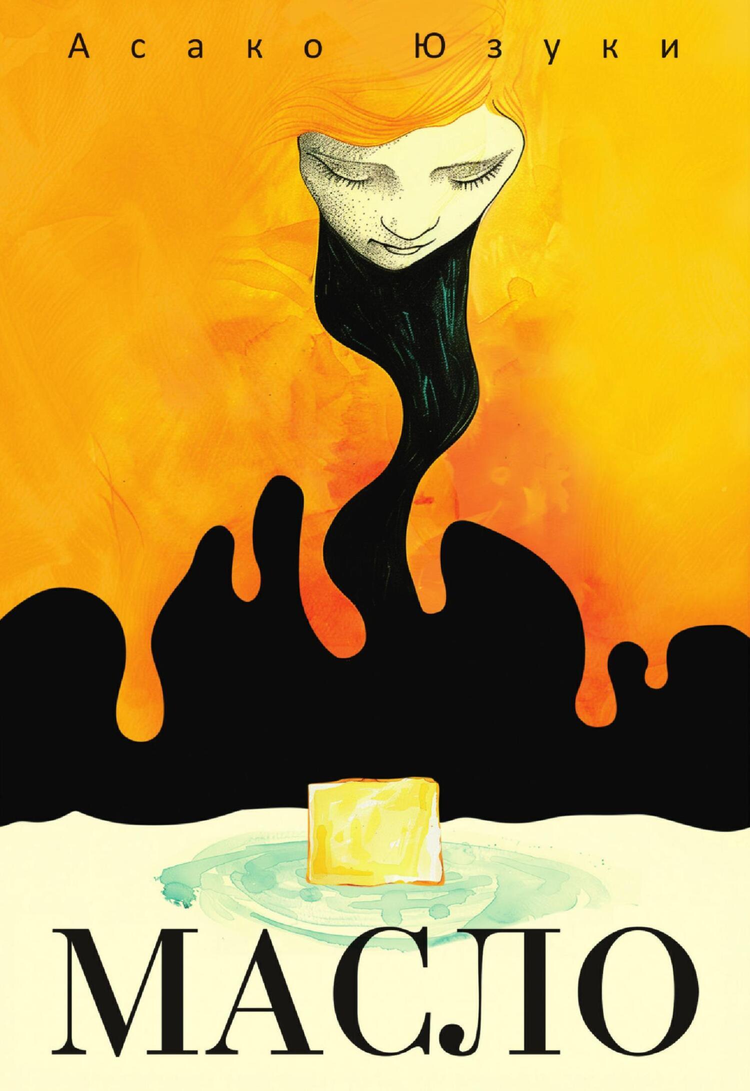 Книга Масло, Юзуки Асако – скачать полностью в fb2, epub, pdf на Литрес