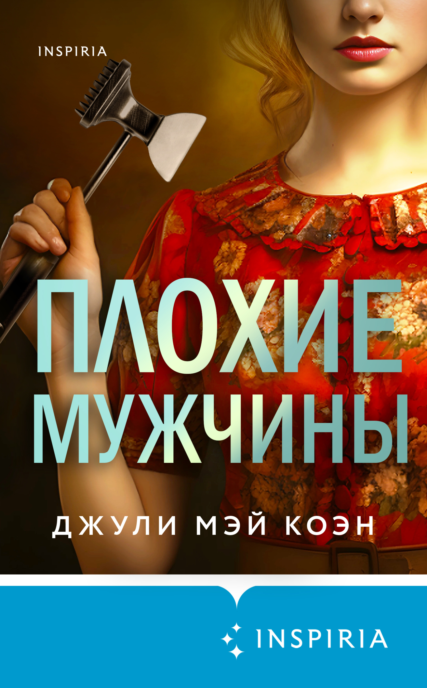 Плохие мужчины, Джули Коэн – скачать книгу в fb2, epub, pdf на Литрес