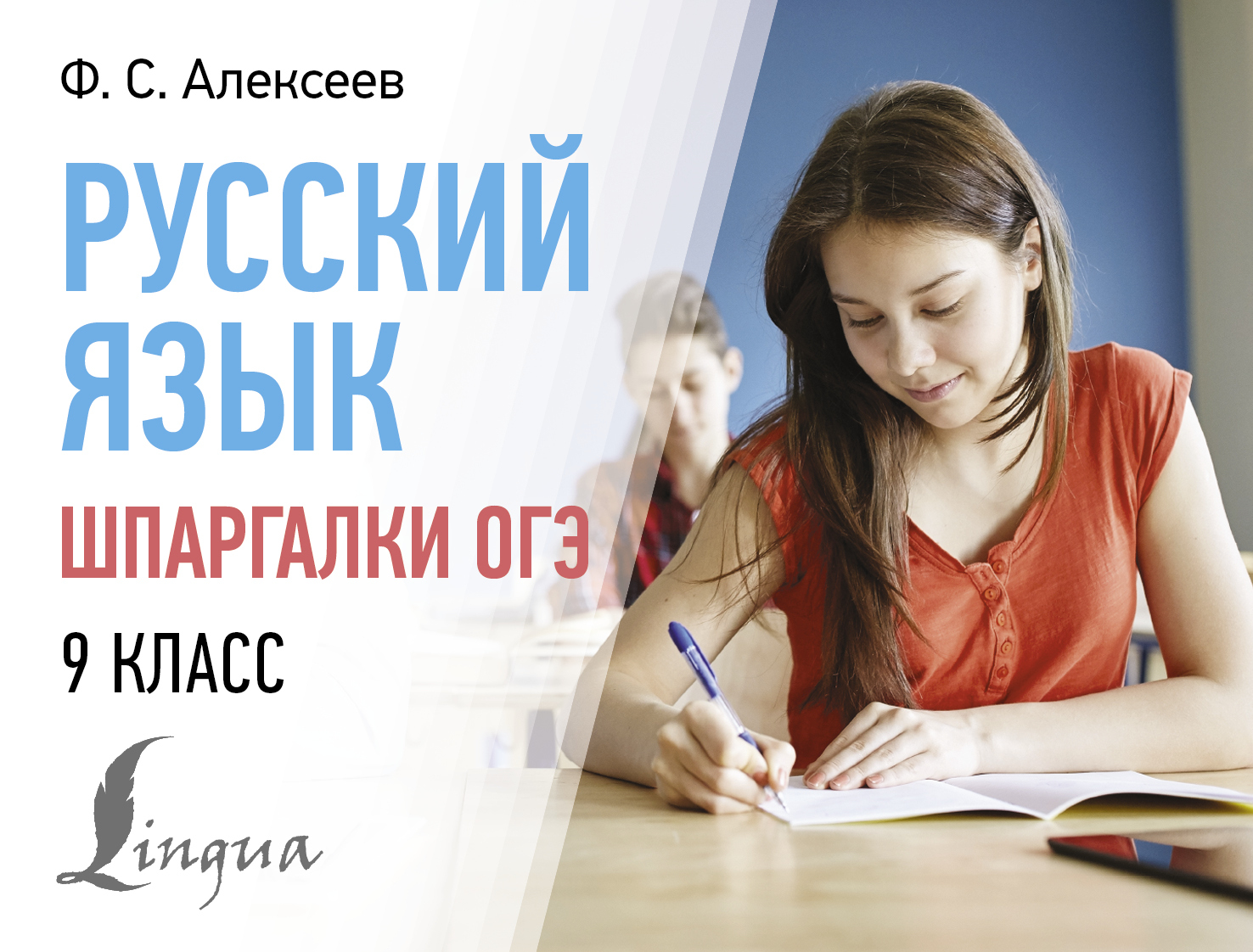 «Русский язык. Шпаргалки ОГЭ. 9 класс», Ф. С. Алексеев – скачать pdf на ...