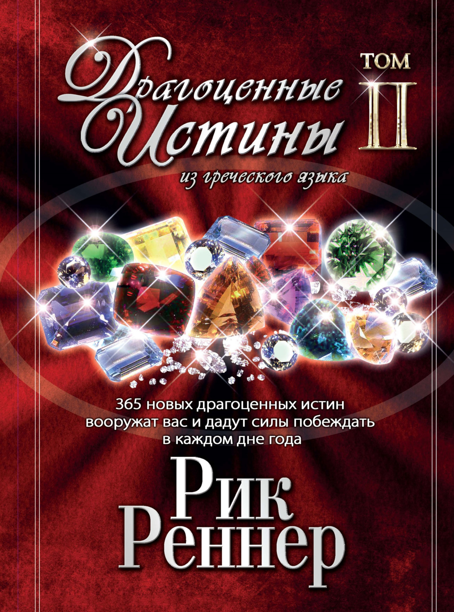 Драгоценные истины из греческого языка. Том 2, Рик Реннер – скачать ...