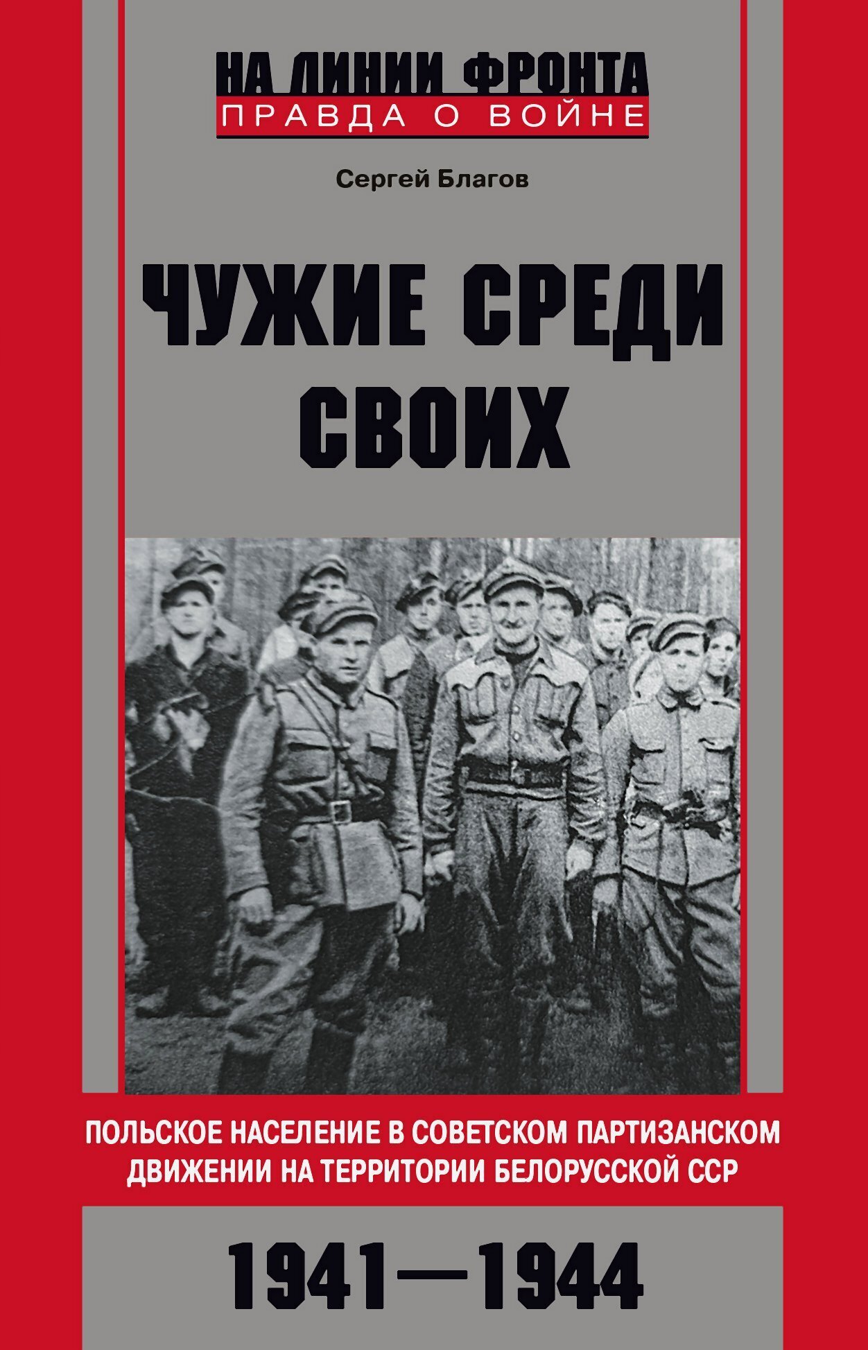 «Чужие среди своих». Польское население в советском партизанском движении на территории ...