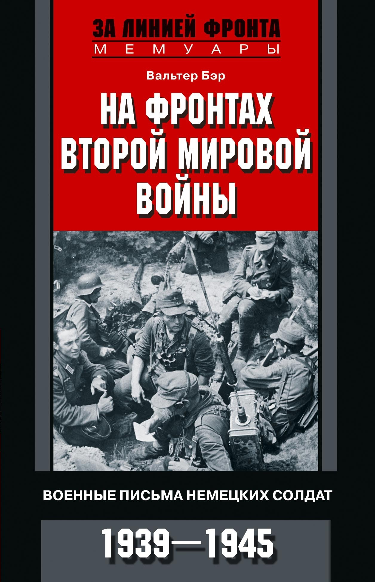 На фронтах Второй мировой войны. Военные письма немецких солдат. 1939—1945, Ханс Бер – скачать ...
