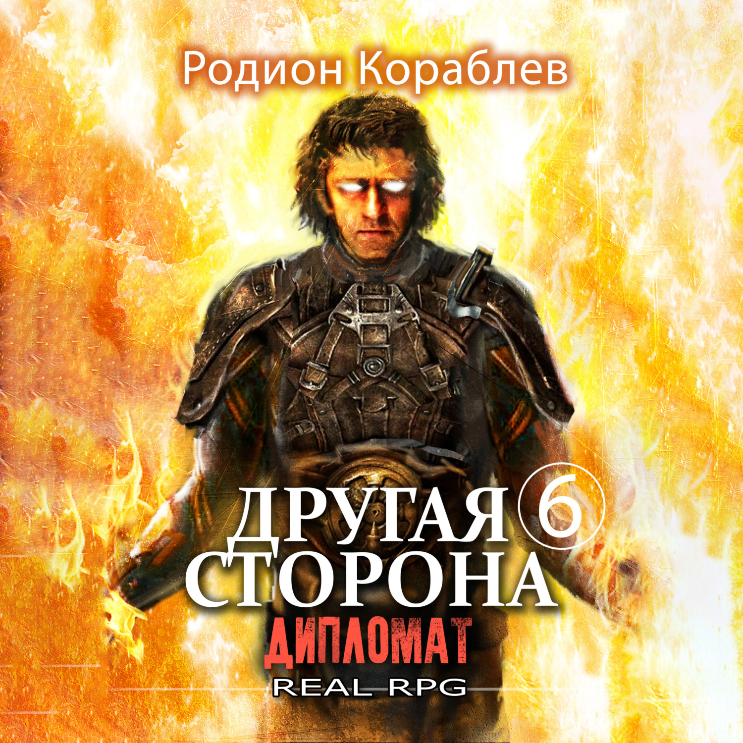 Другая сторона. Том 6. Дипломат, Родион Кораблев – слушать онлайн или ...
