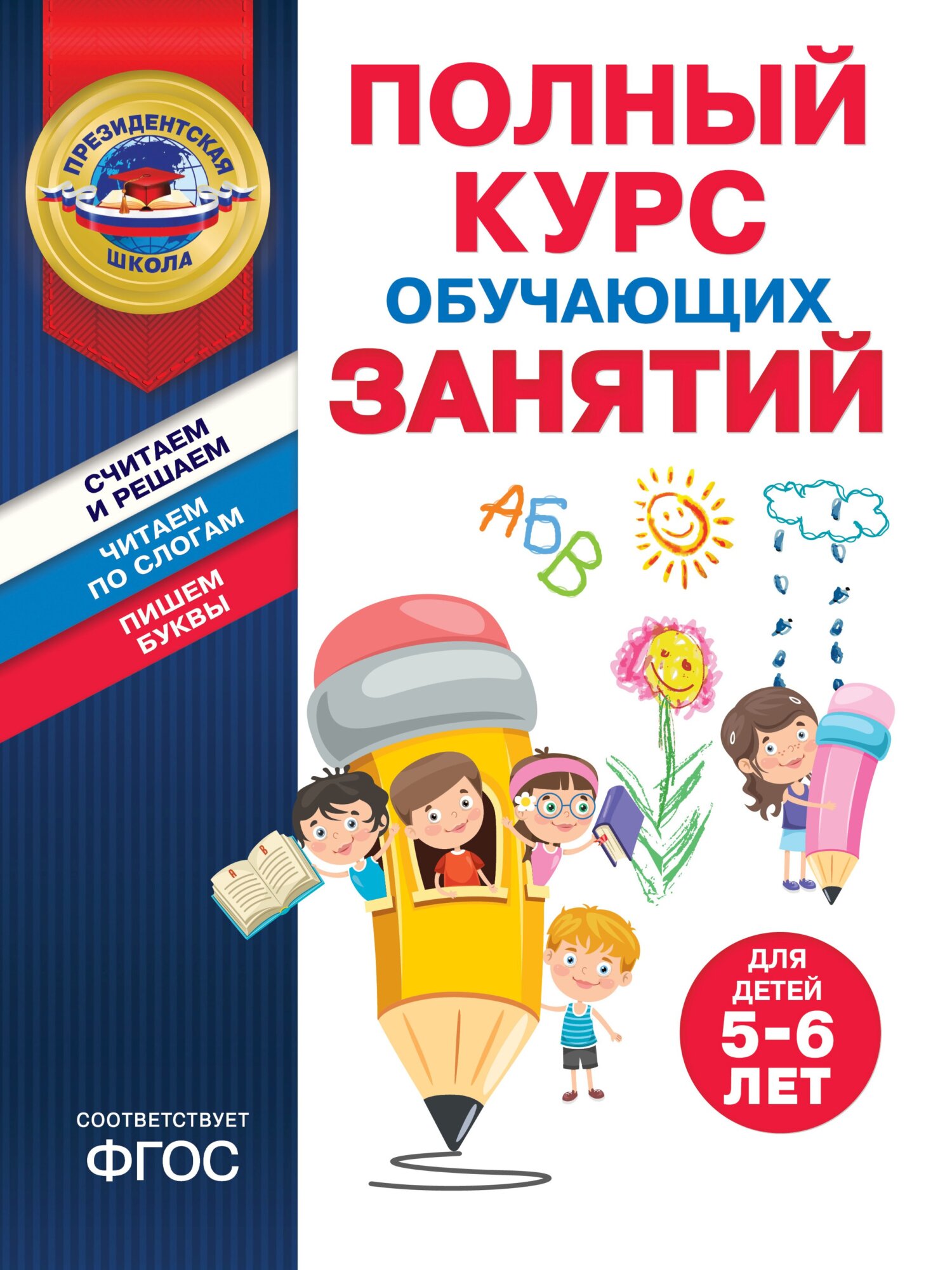 Полный курс обучающих занятий для детей 5–6 лет, Татьяна Болтенко ...