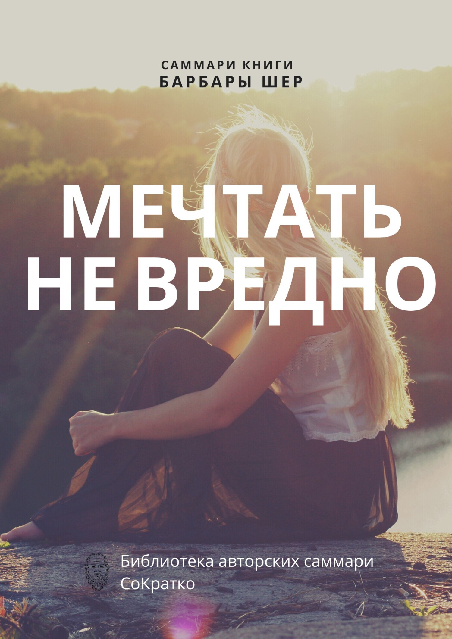 Саммари книги Барбары Шер, Энни Готтлиб «Мечтать не вредно. Как ...