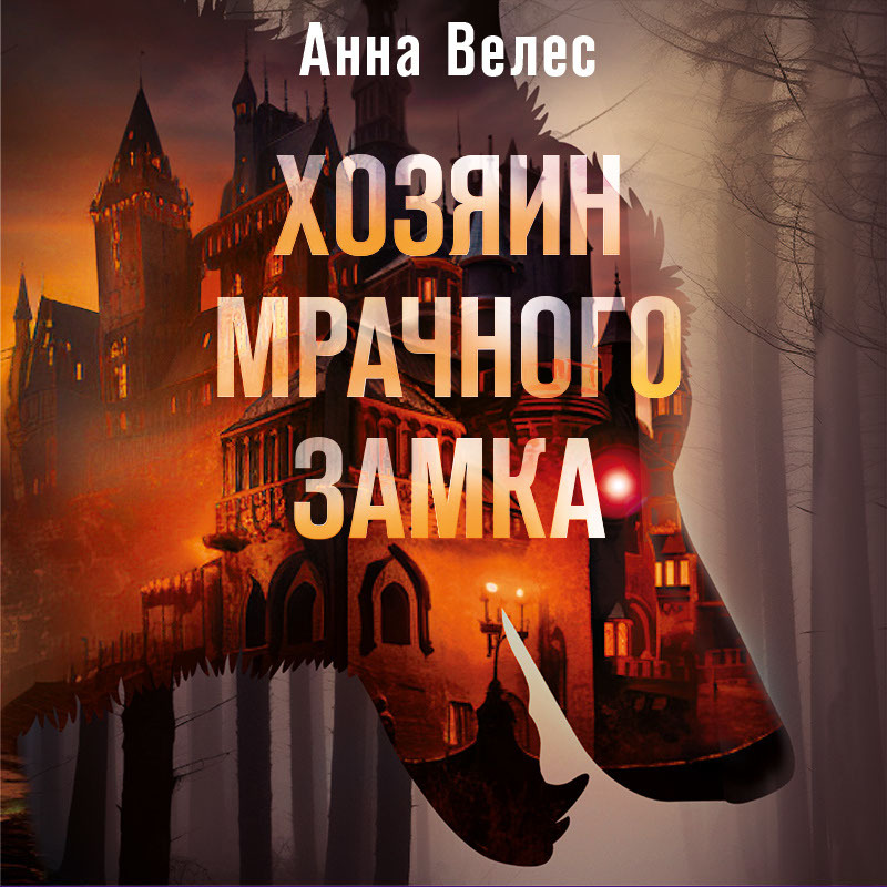 Хозяин мрачного замка, Анна Велес – слушать онлайн или скачать mp3 на ...