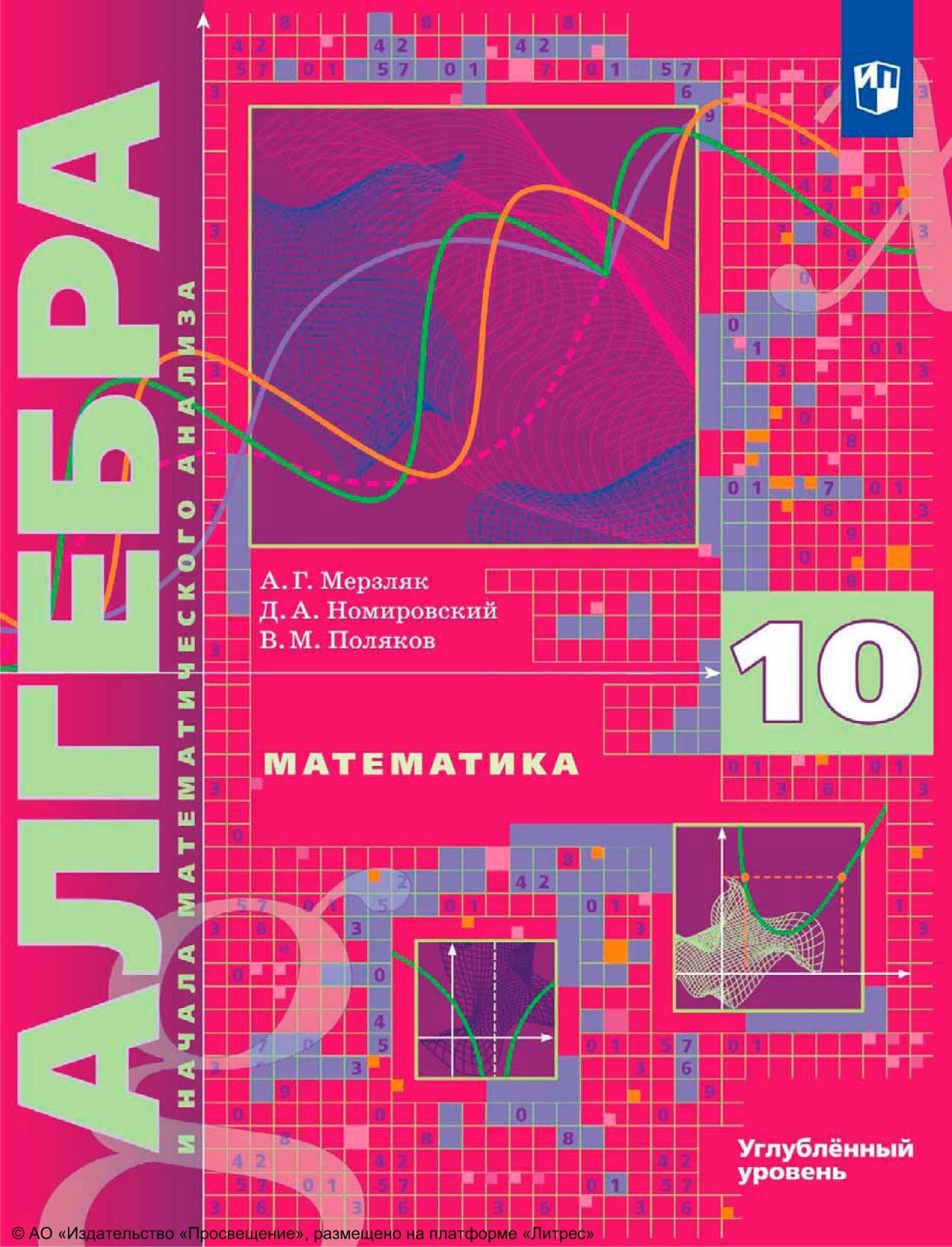 «Математика. Алгебра и начала математического анализа. 10 класс ...
