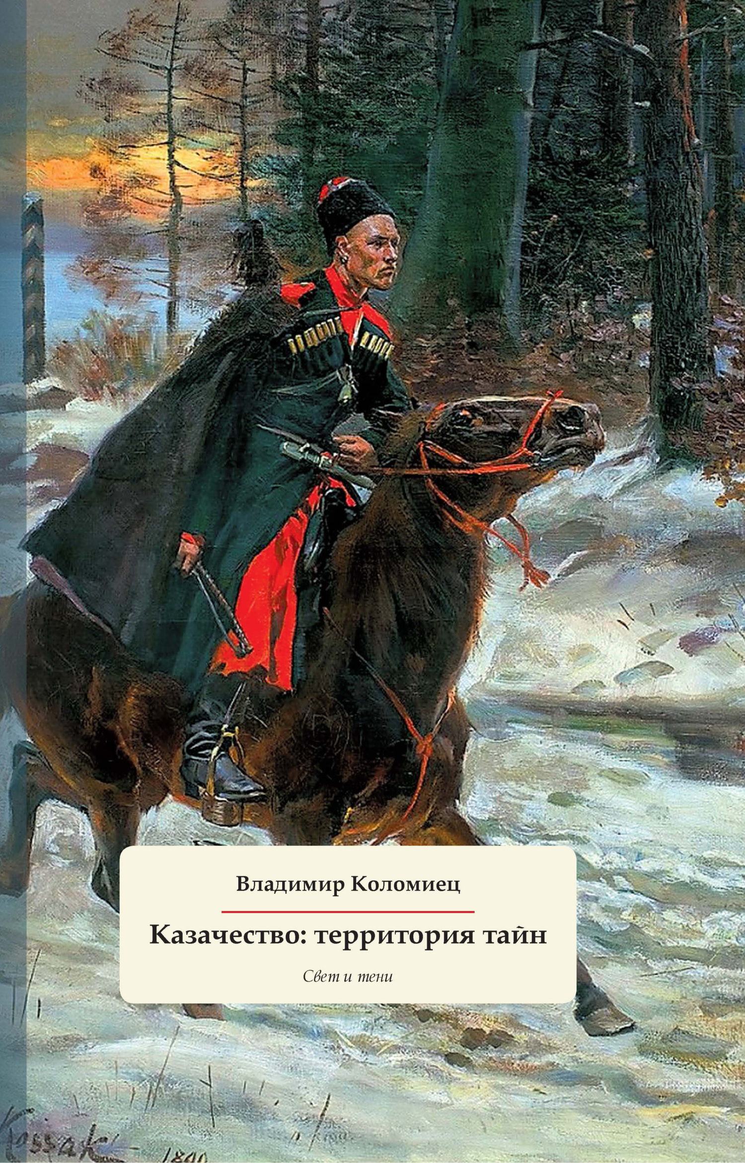 Казачество: территория тайн. Свет и тени, Владимир Коломиец – скачать ...