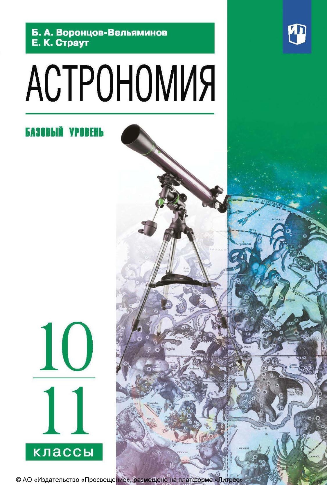 «Астрономия. 10-11 классы. Базовый уровень», Е. К. Страут – скачать pdf ...