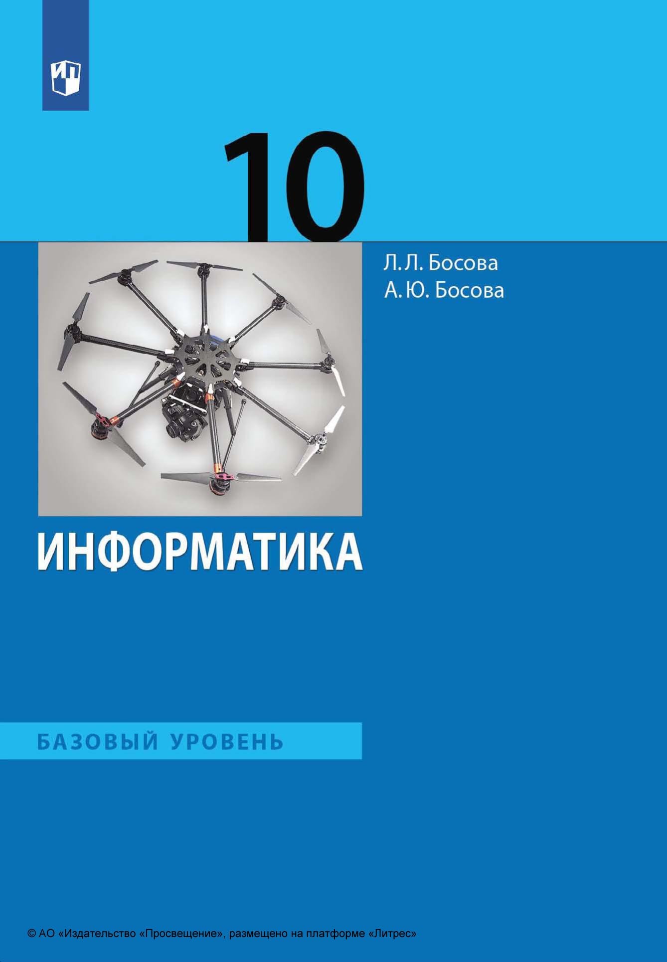 «Информатика. 10 класс. Базовый уровень», Л. Л. Босова – скачать pdf на ...