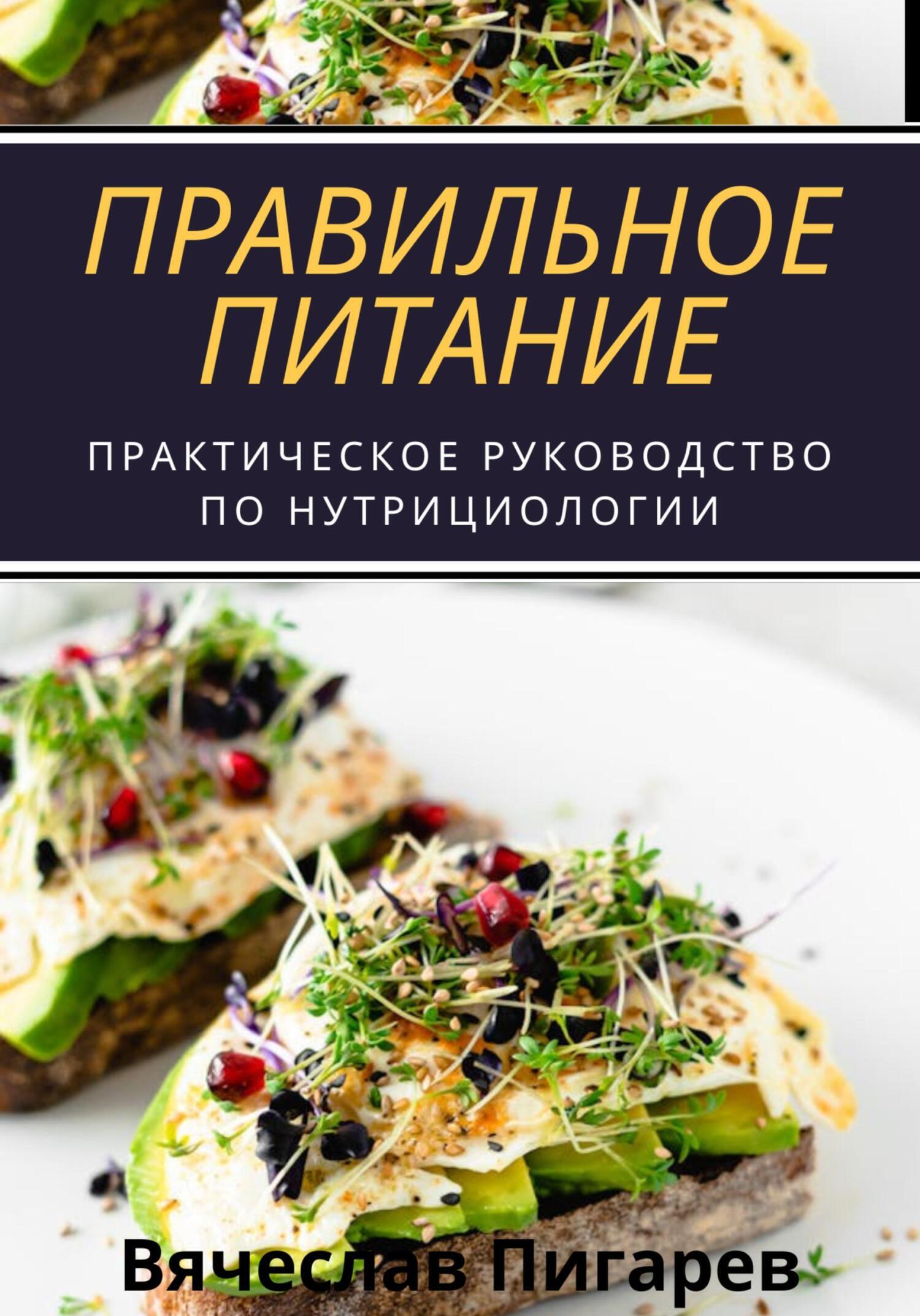Правильное питание: практическое руководство по нутрициологии, Вячеслав ...