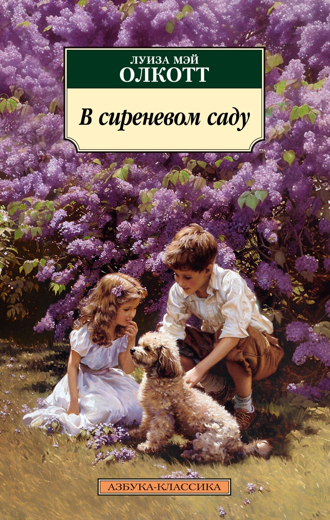 В сиреневом саду, Луиза Мэй Олкотт – скачать книгу в fb2, epub, pdf на ...