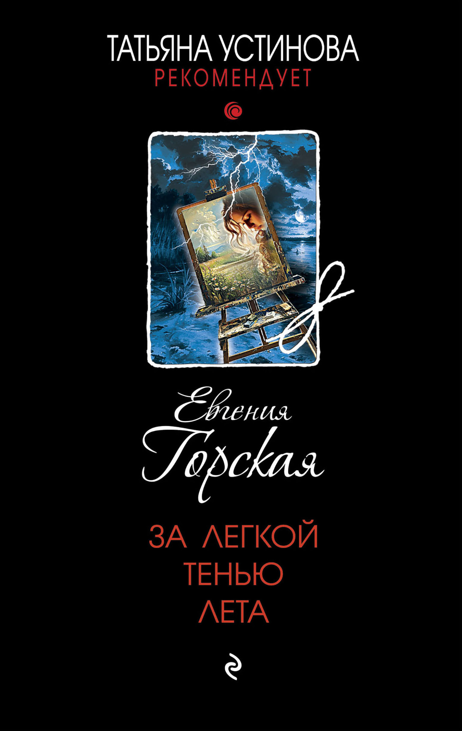 За легкой тенью лета, Евгения Горская – скачать книгу в fb2, epub, pdf ...
