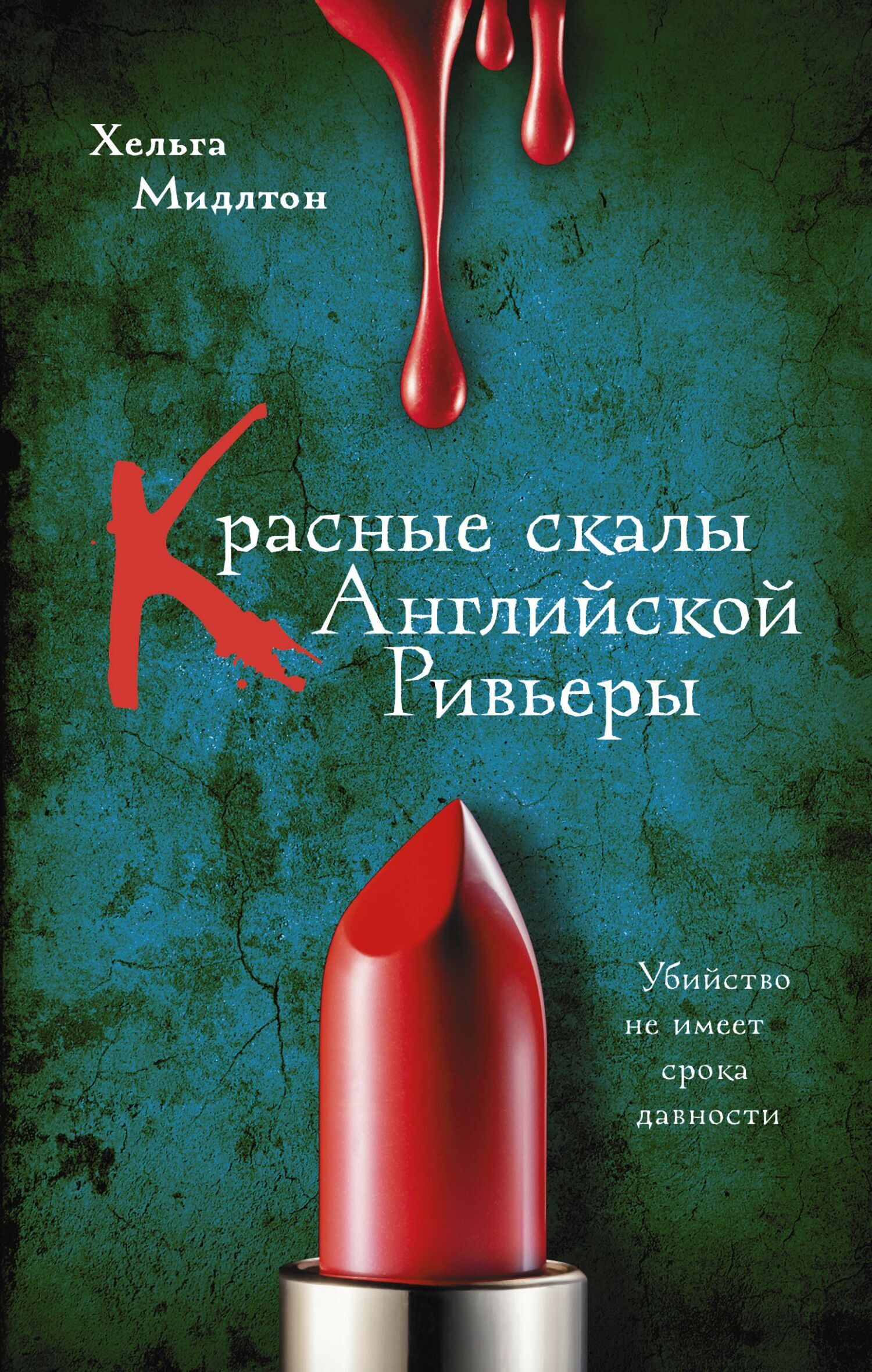 Красные скалы английской Ривьеры, Хельга Мидлтон – скачать книгу fb2 ...
