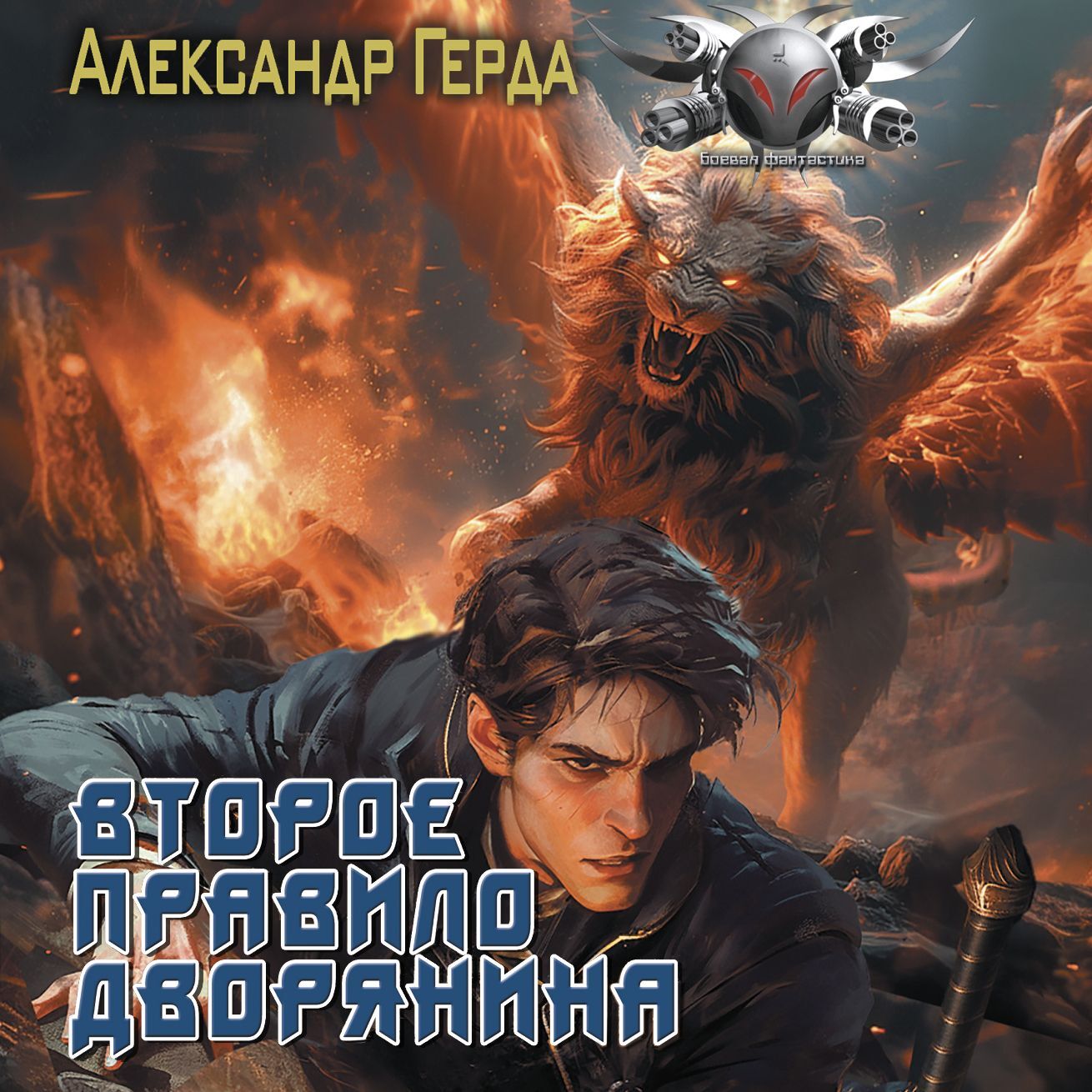 Второе правило дворянина, Александр Герда – слушать онлайн или скачать ...