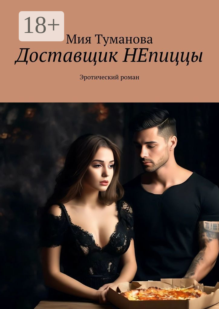 Доставщик НЕпиццы. Эротический роман, Мия Туманова – скачать книгу в ...