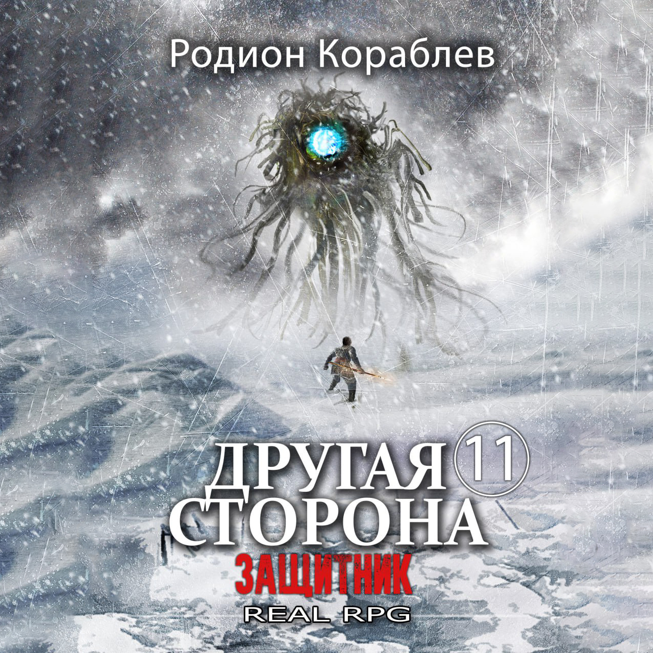 Другая сторона. Том 11. Защитник, Родион Кораблев – слушать онлайн или ...