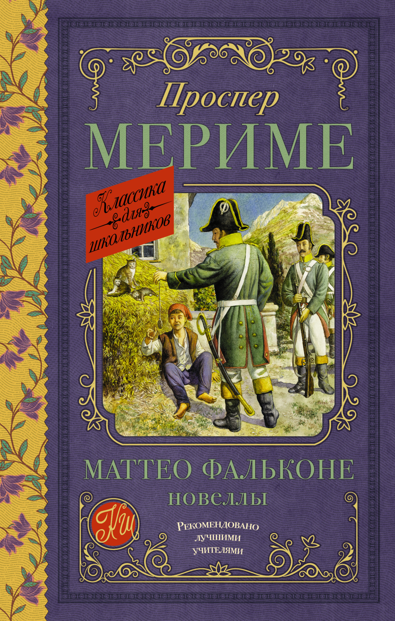 Читать онлайн «Маттео Фальконе. Новеллы», Проспер Мериме – Литрес