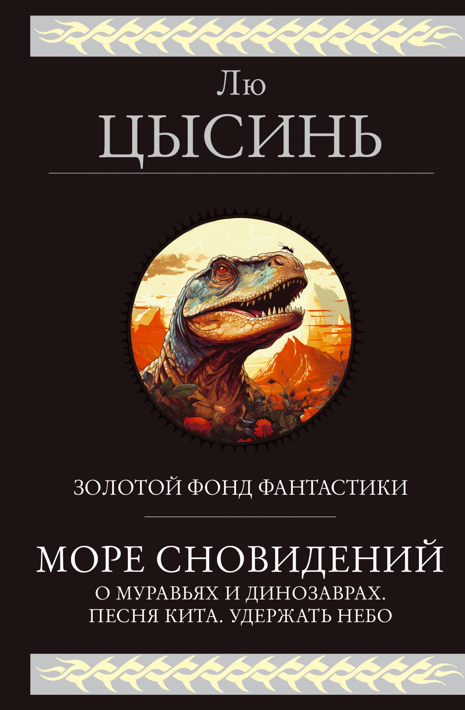 Море сновидений. О муравьях и динозаврах. Песня кита. Удержать небо, Лю ...