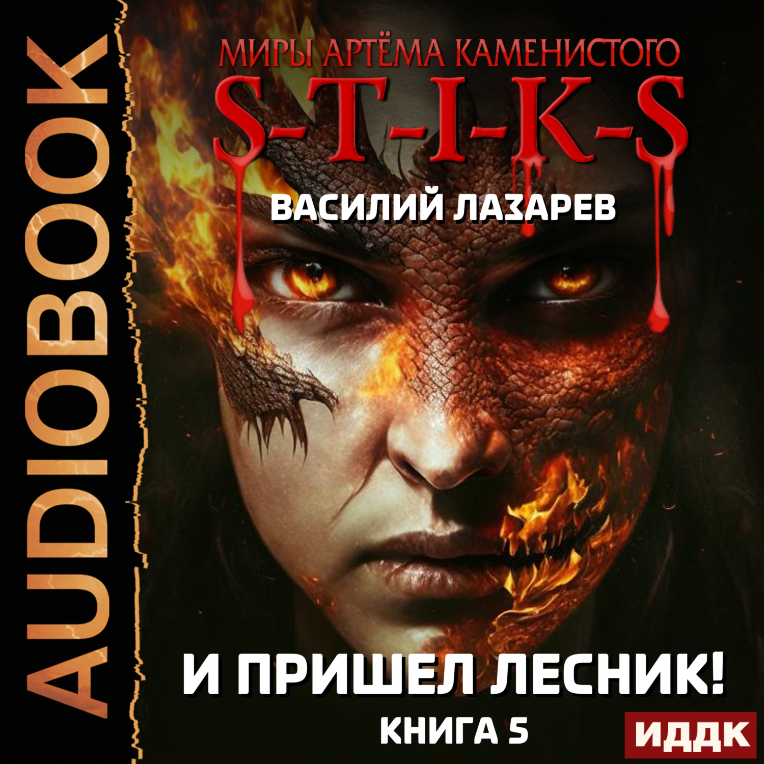S T I K S И пришёл Лесник Книга 5 Василий Лазарев слушать онлайн