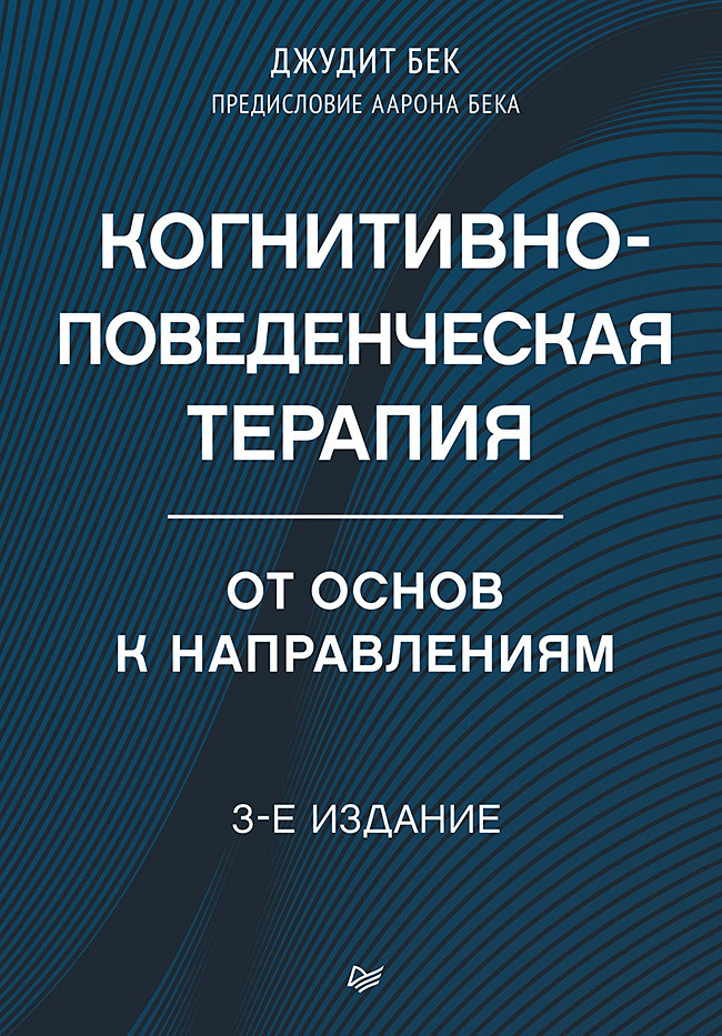 Когнитивно-поведенческая терапия. От основ к направлениям, Джудит Бек ...