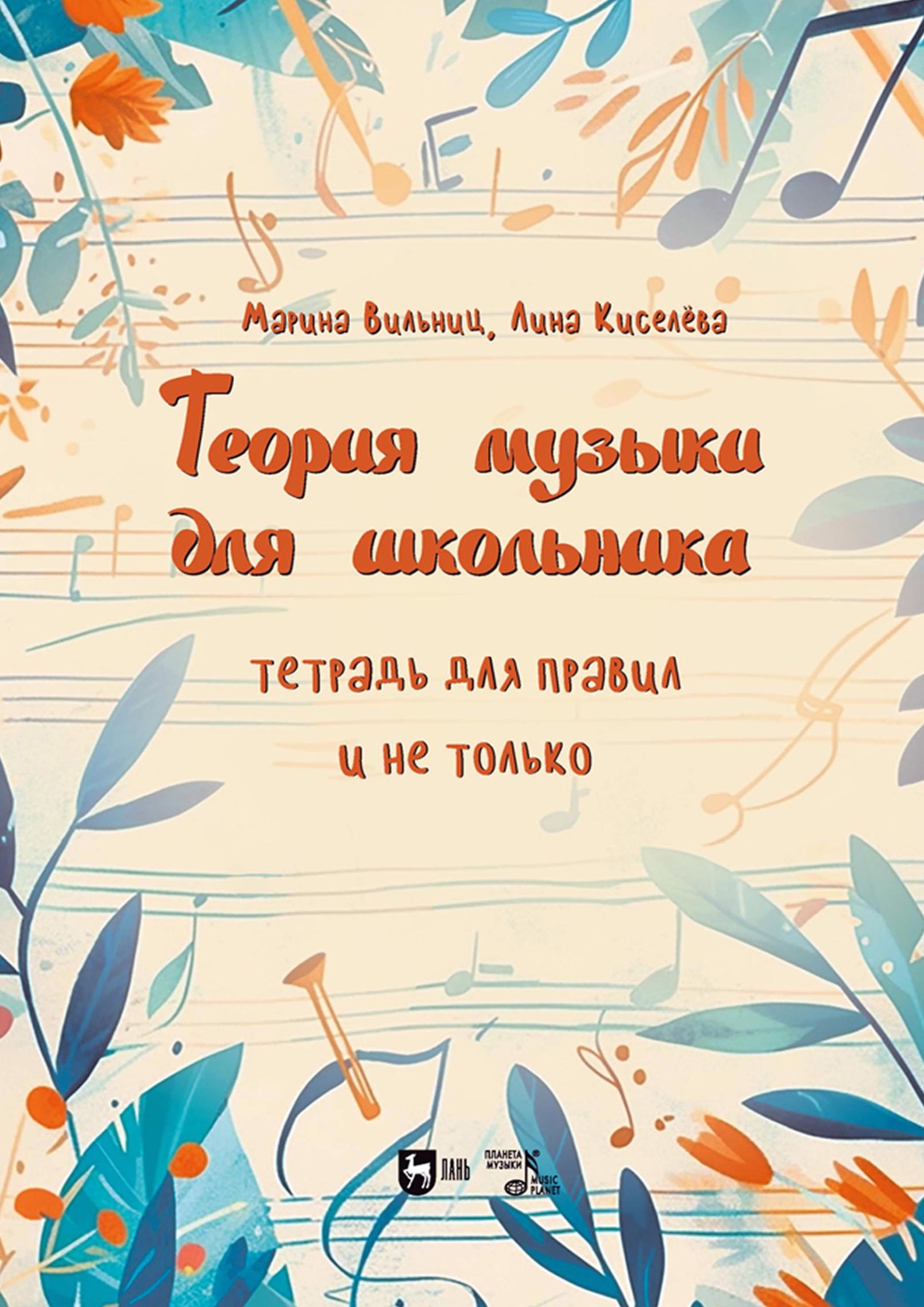 Теория музыки для школьника. Тетрадь для правил и не только. Учебно ...