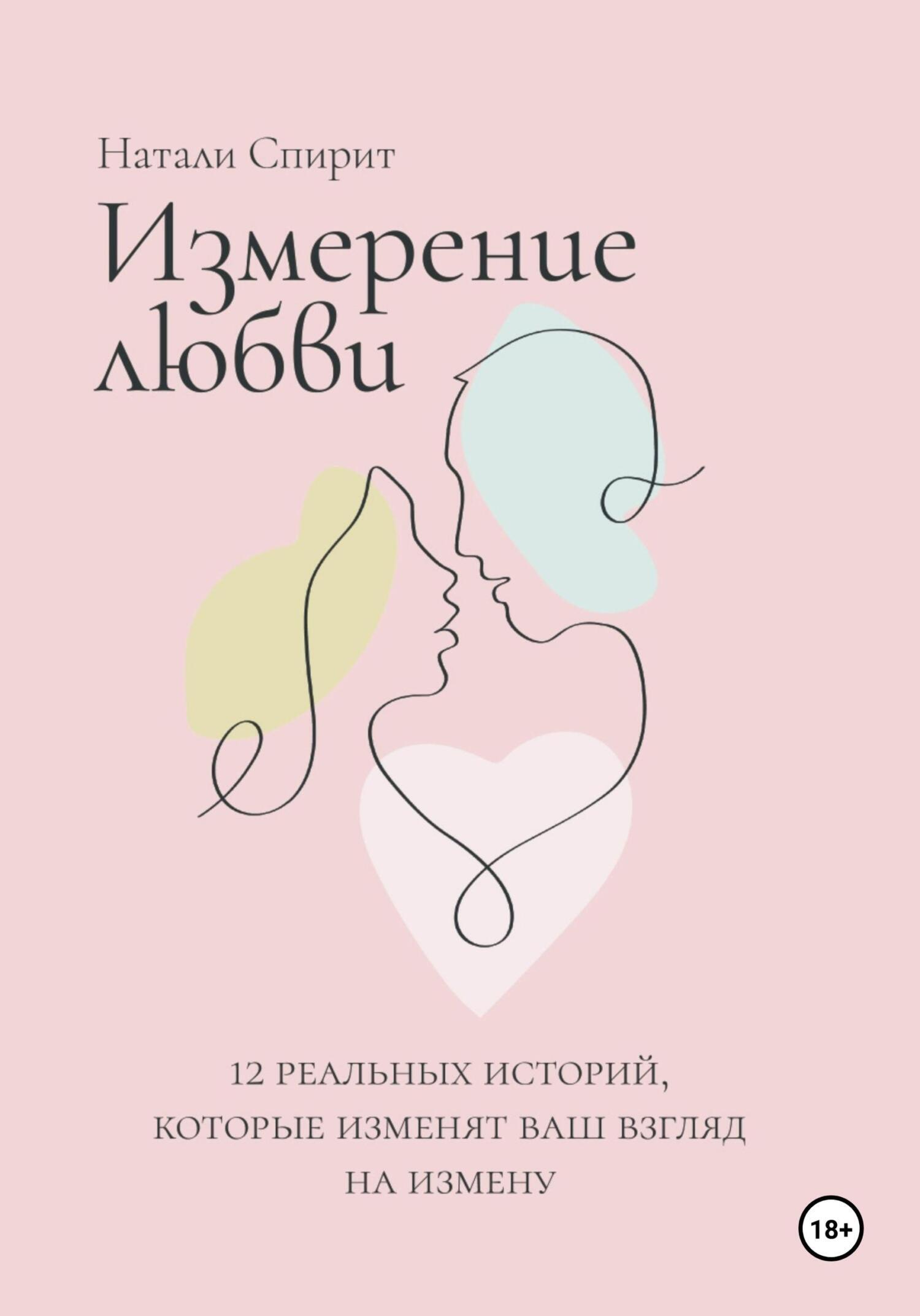 Измерение любви. 12 реальных историй, которые изменят ваш взгляд на ...