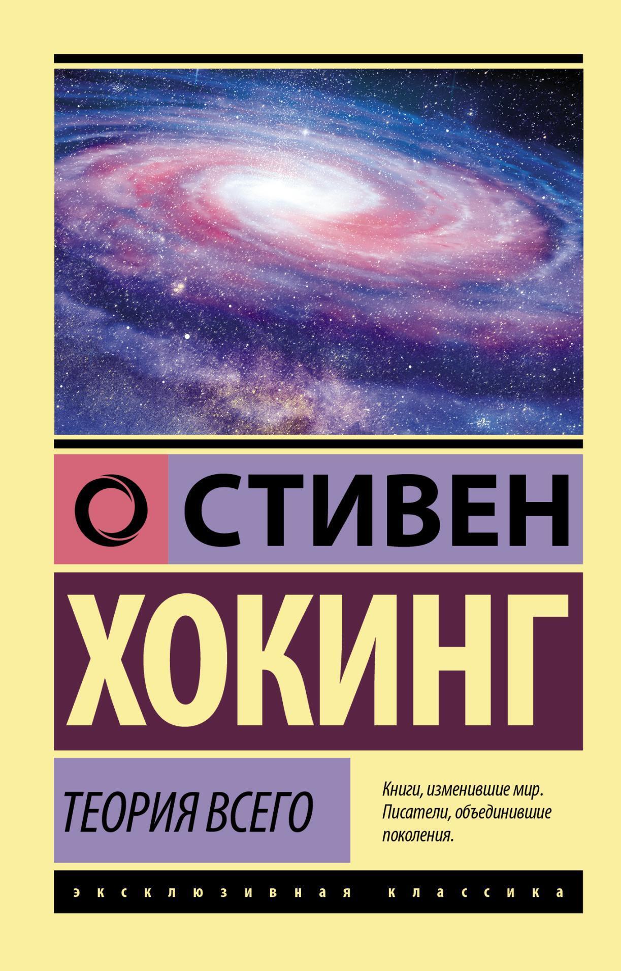 Теория всего. От сингулярности до бесконечности: происхождение и судьба ...