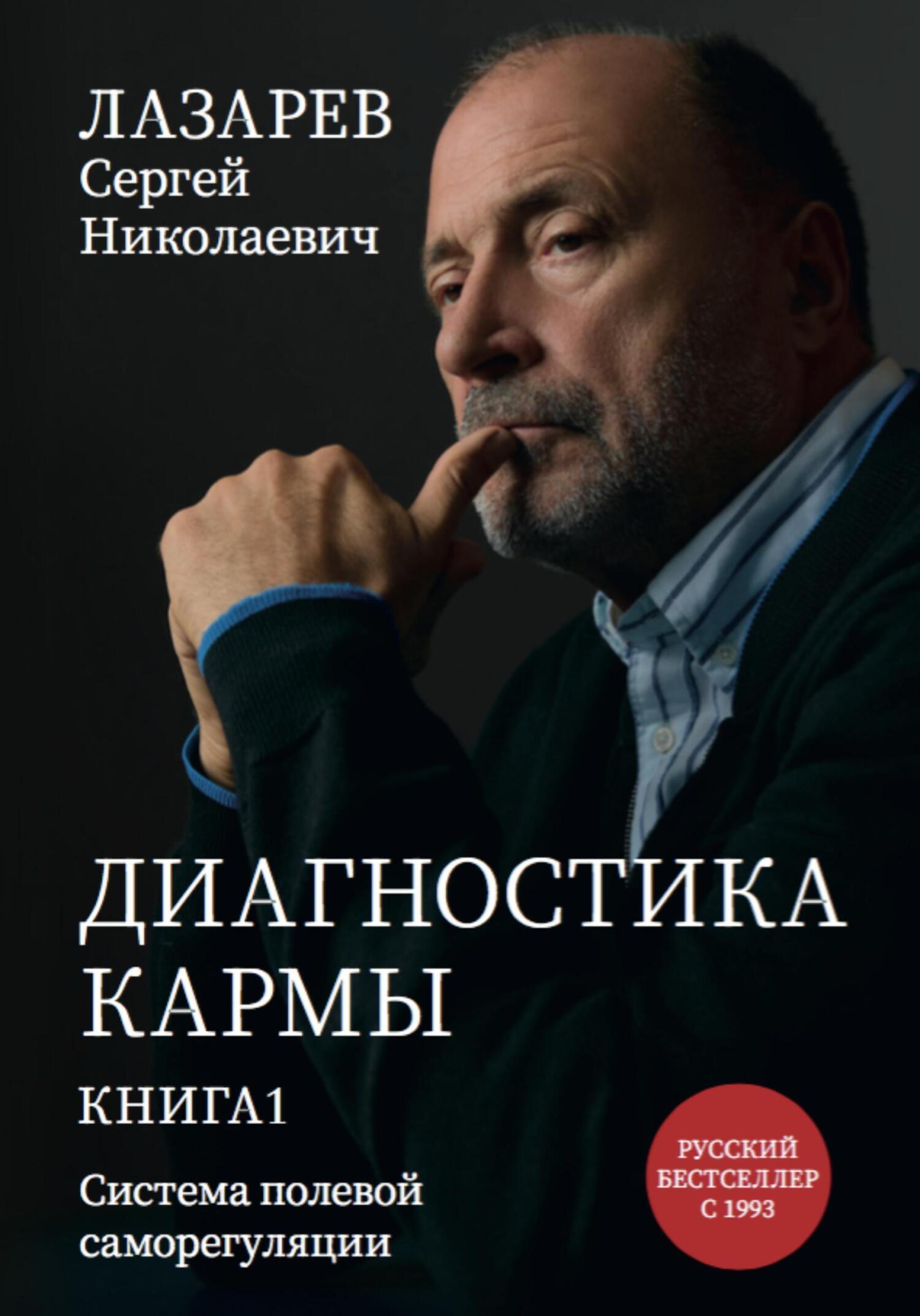 Диагностика кармы. Система полевой саморегуляции, Сергей Николаевич ...