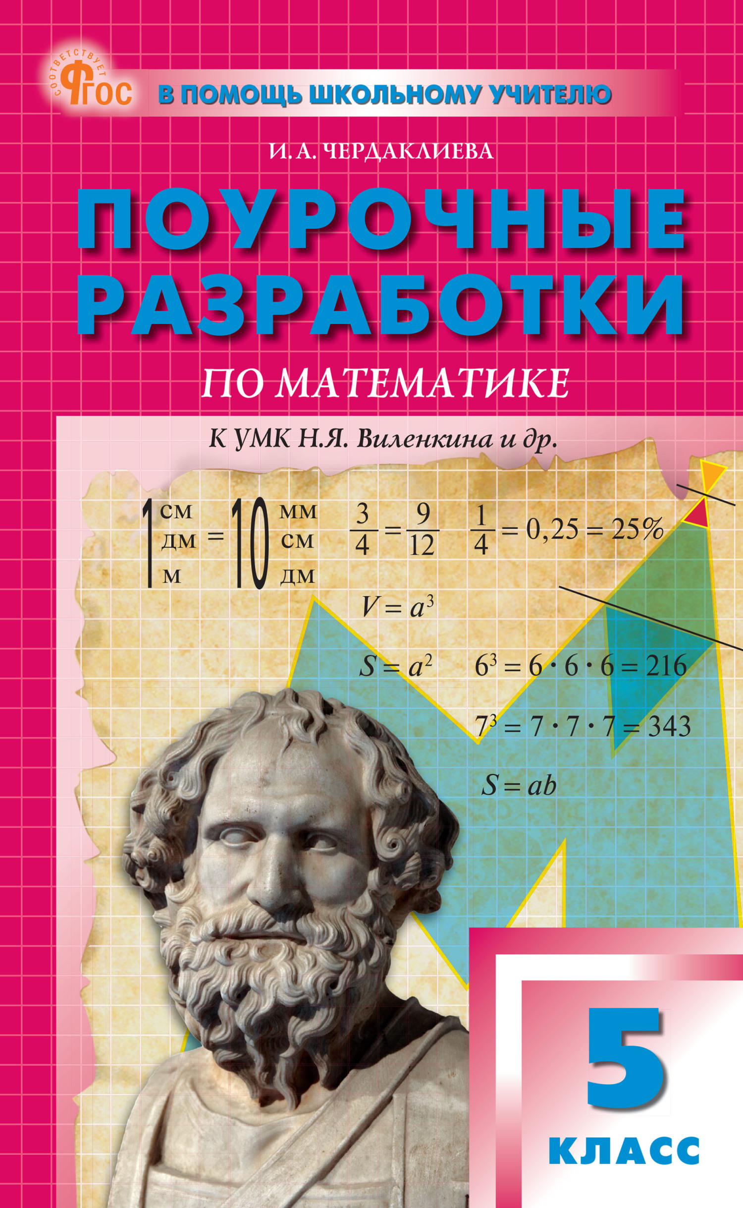 «Поурочные разработки по математике. 5 класс. Пособие для учителя (к ...