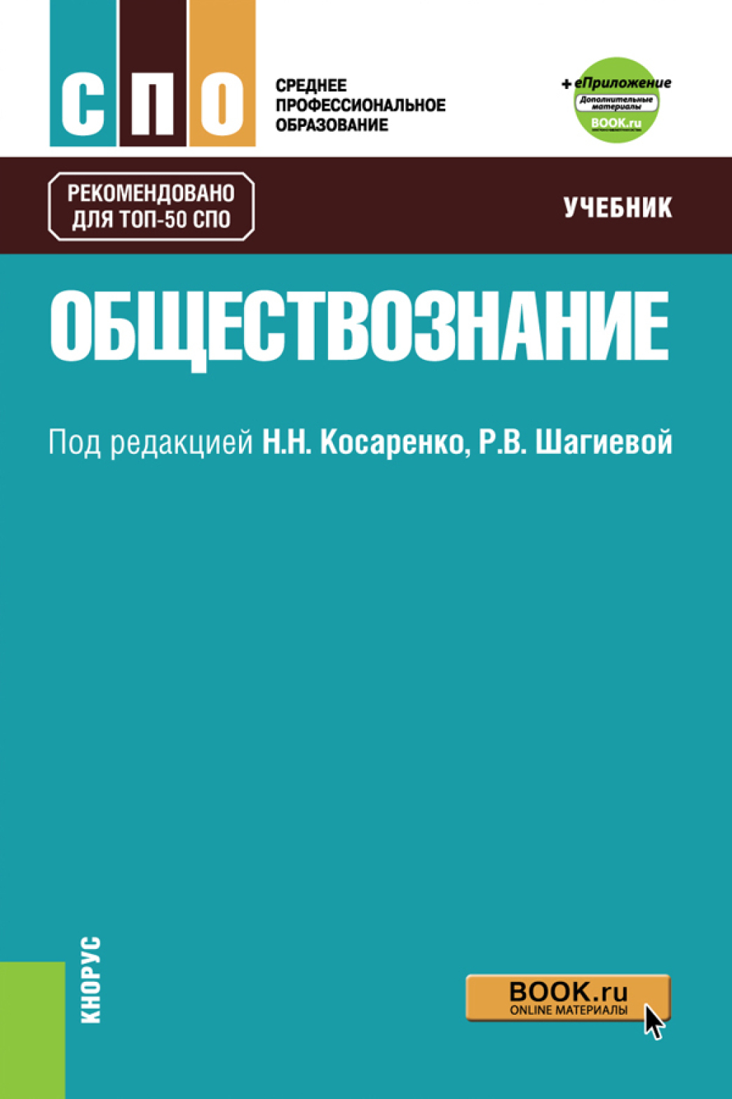Обществознание и Приложение: Дополнительные материалы. (СПО). Учебник ...