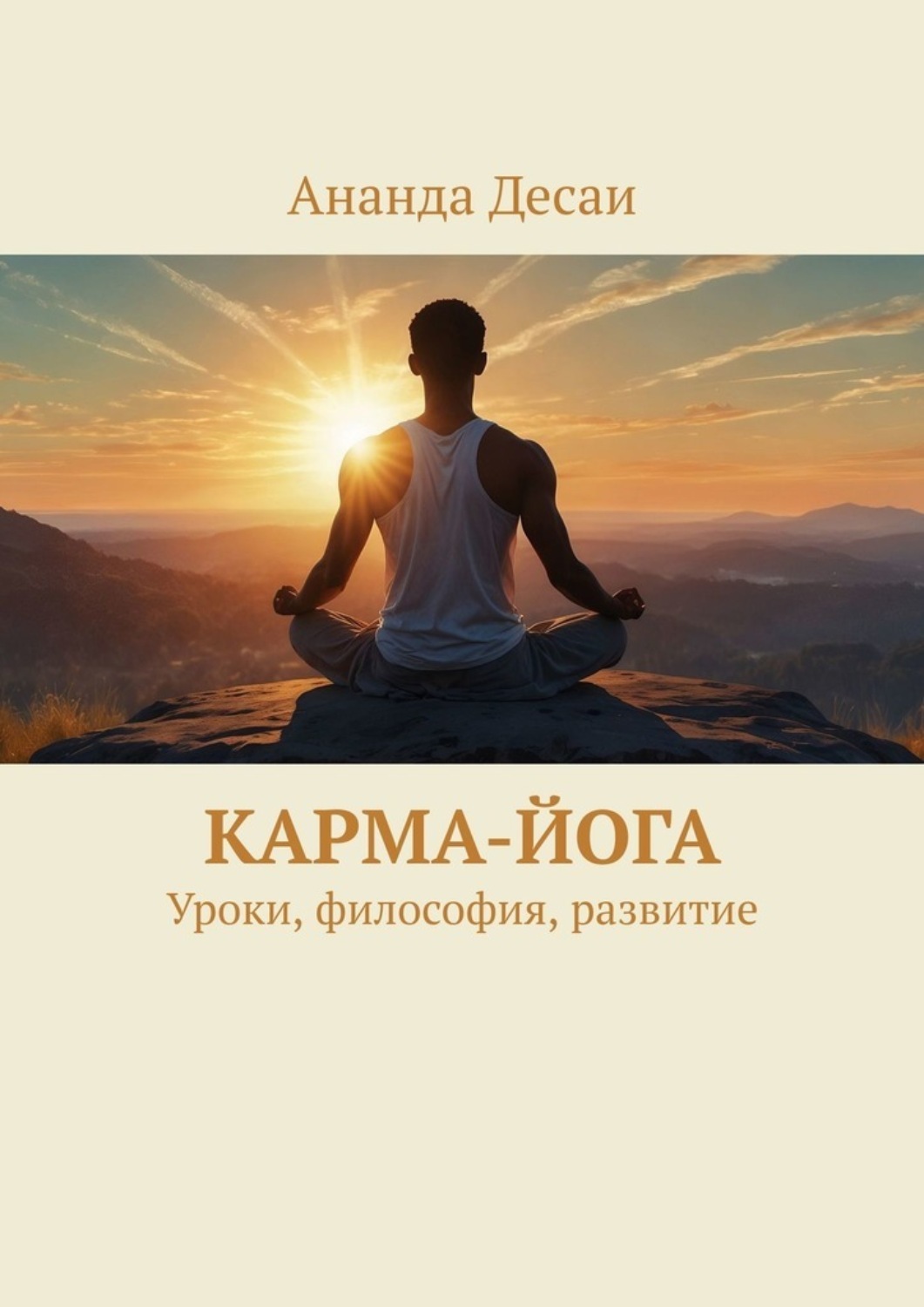 Карма-йога. Уроки, философия, развитие, Ананда Десаи – скачать книгу в ...