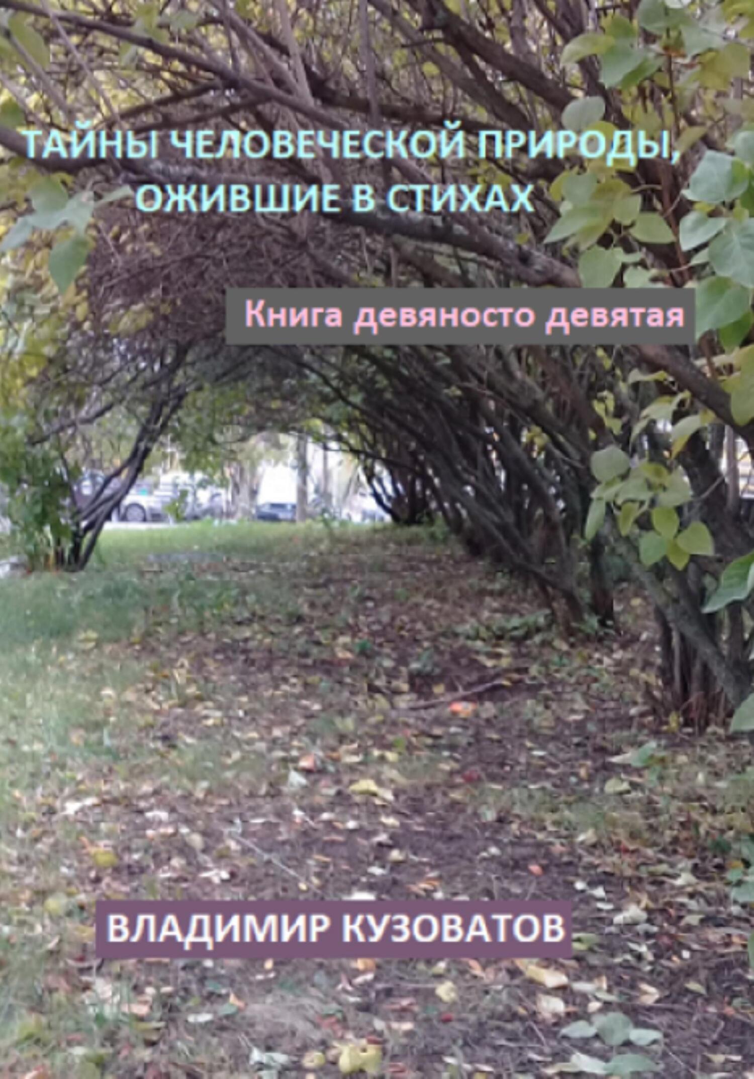 Тайны человеческой природы, ожившие в стихах. Книга девяносто девятая ...