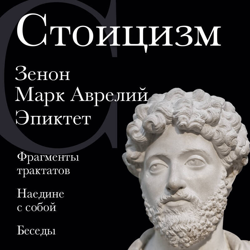 Стоицизм. Зенон, Марк Аврелий, Эпиктет, Марк Аврелий – слушать онлайн ...
