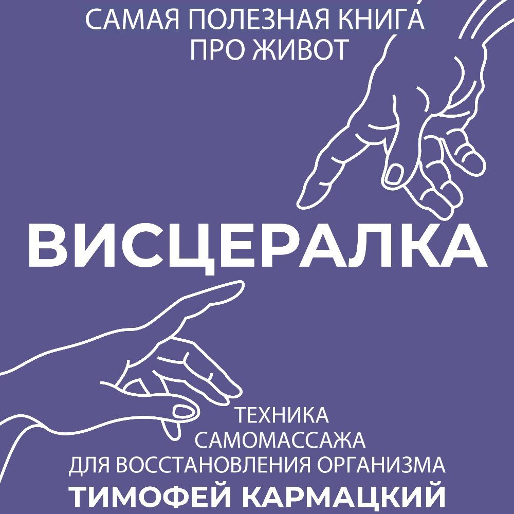 Висцералка. Техника самомассажа для восстановления организма. Самая ...