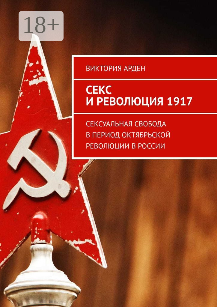 Секс и революция 1917. Сексуальная свобода в период Октябрьской революции в России, Виктория ...