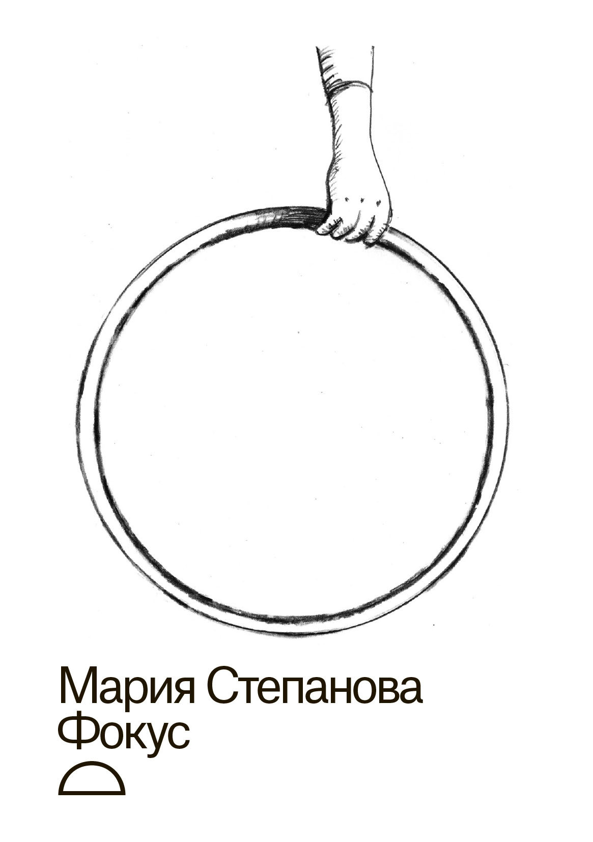 Фокус, Мария Степанова – скачать книгу в fb2, epub, pdf на Литрес