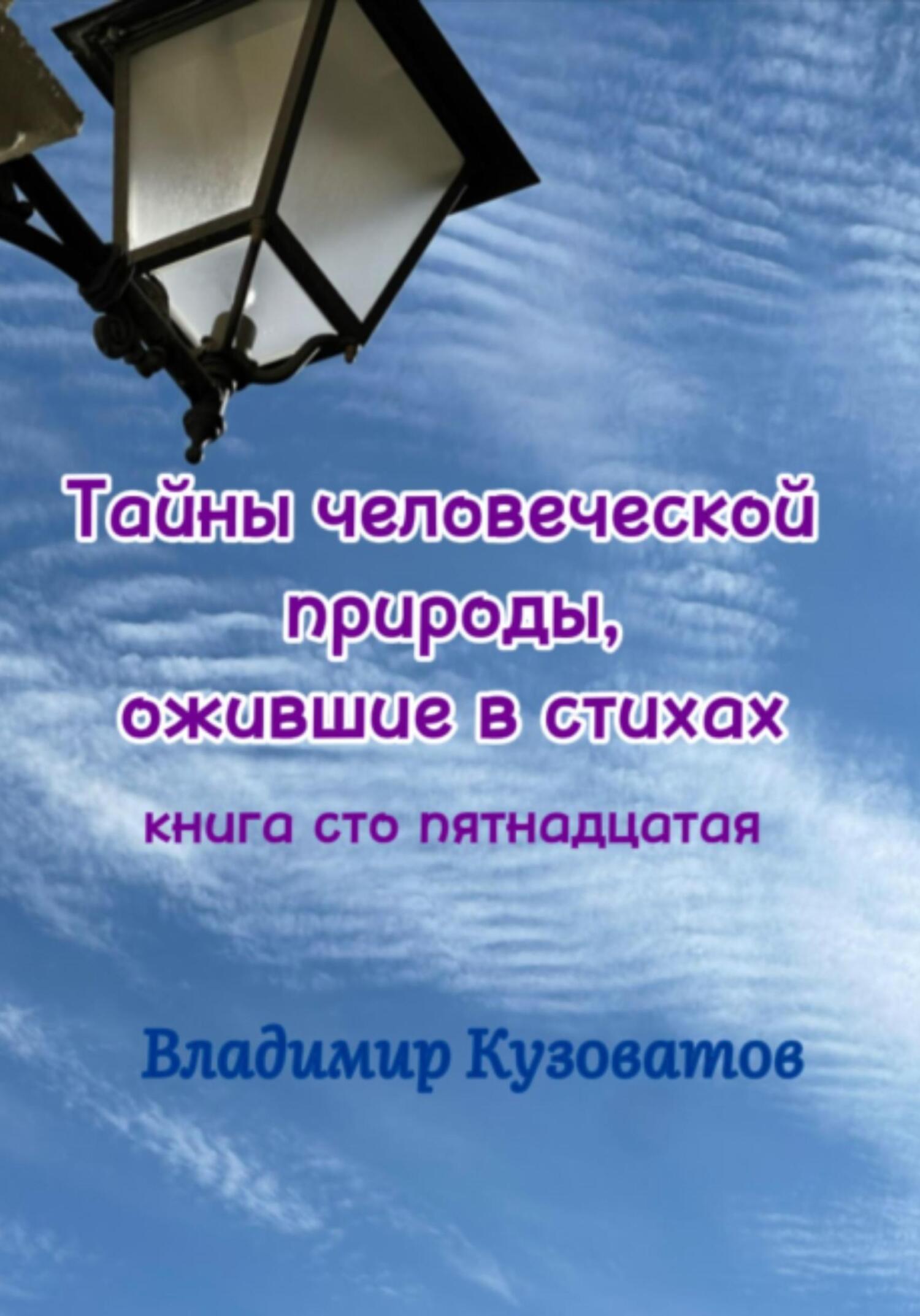 Отзывы о книге «Тайны человеческой природы, ожившие в стихах. Книга сто ...