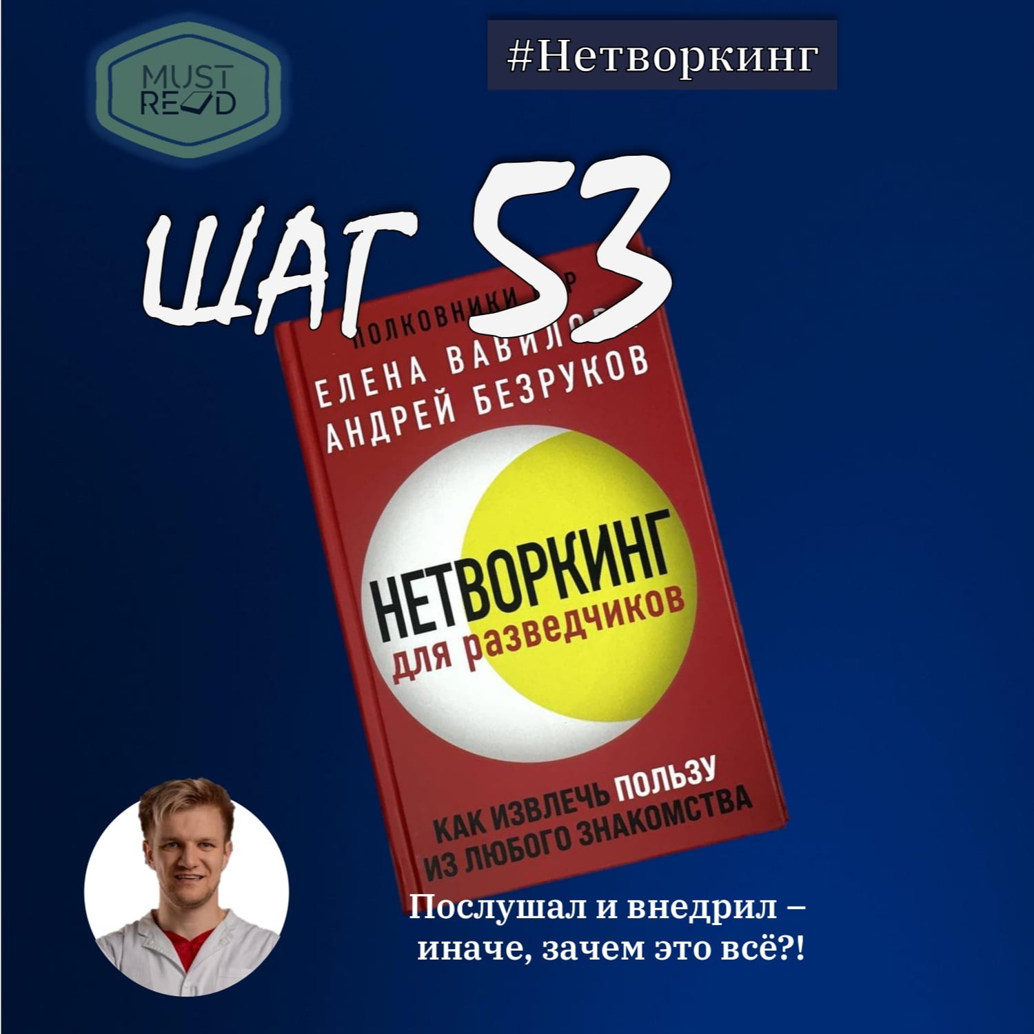 ШАГ №53. Нетворкинг для разведчиков, Дмитрий Огнерубов - бесплатно ...