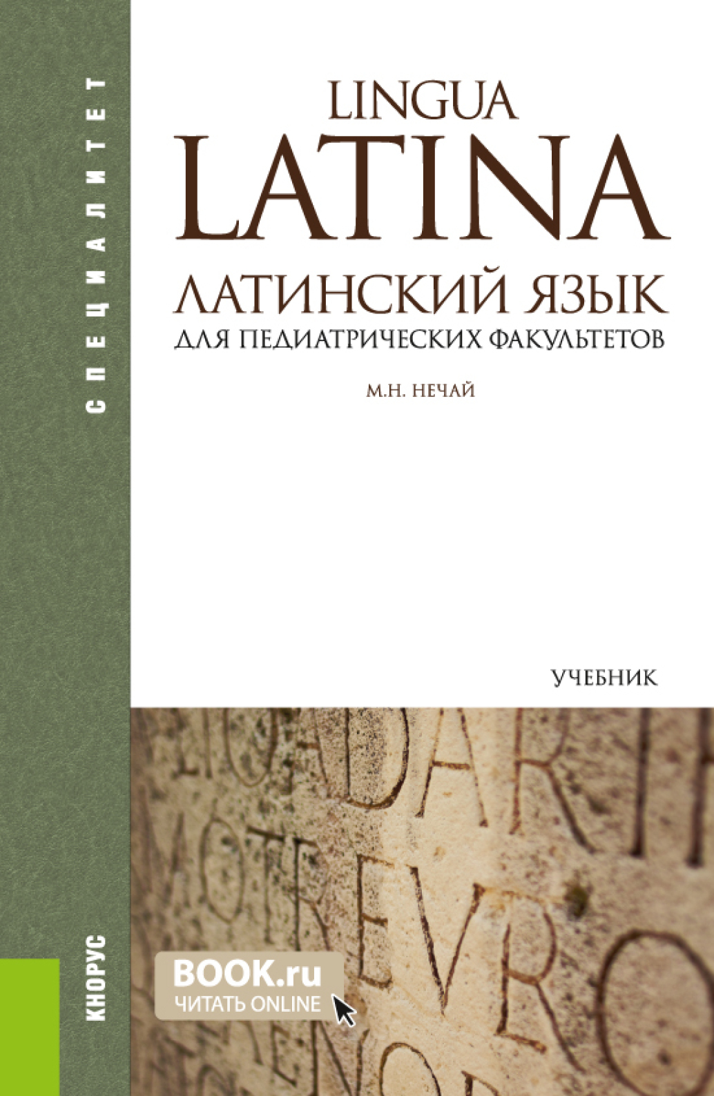 Латинский язык для педиатрических факультетов. (Специалитет). Учебник ...