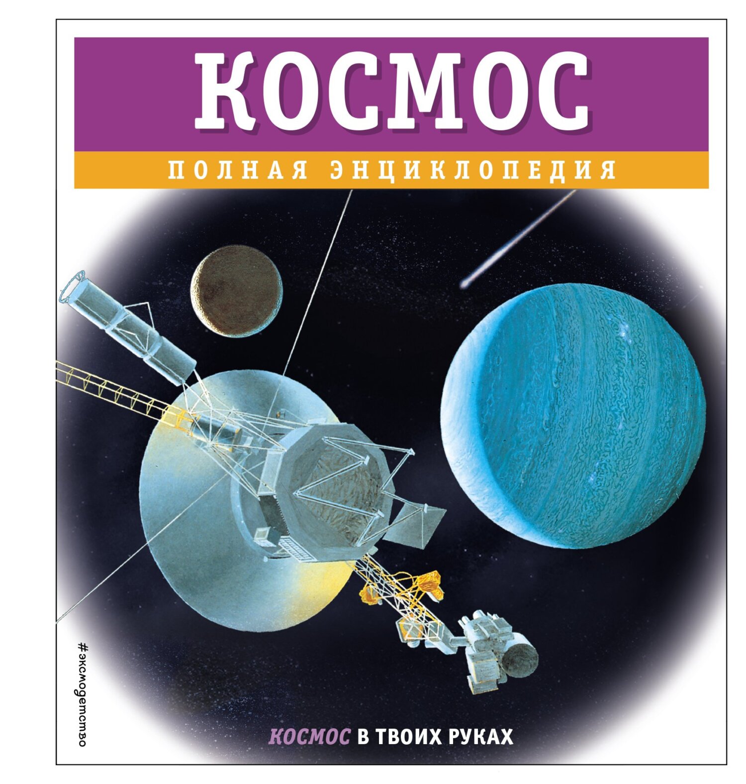Космос. Полная энциклопедия, Валентин Цветков – скачать pdf на ЛитРес