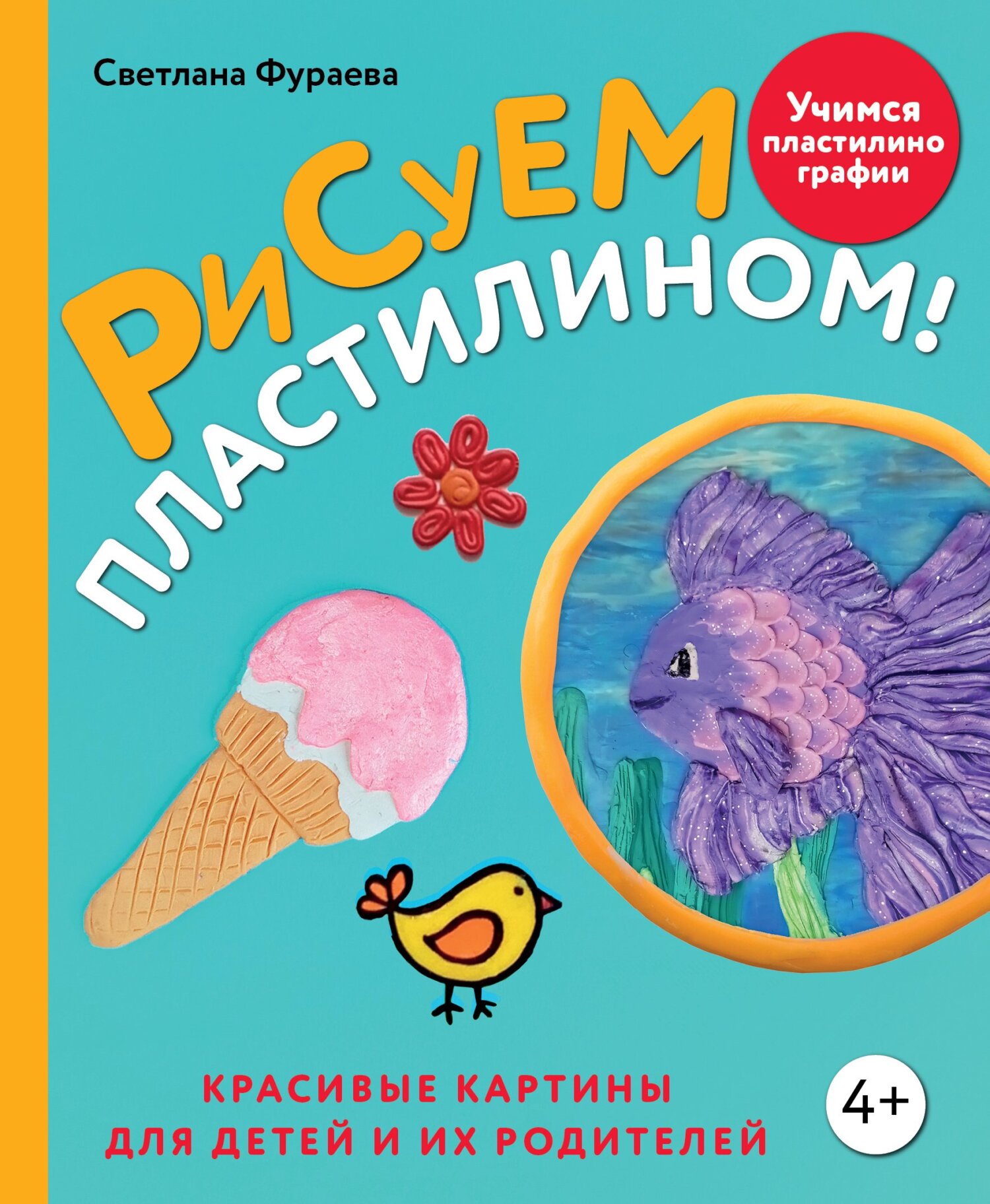 «Рисуем пластилином! Красивые картины для детей и их родителей ...
